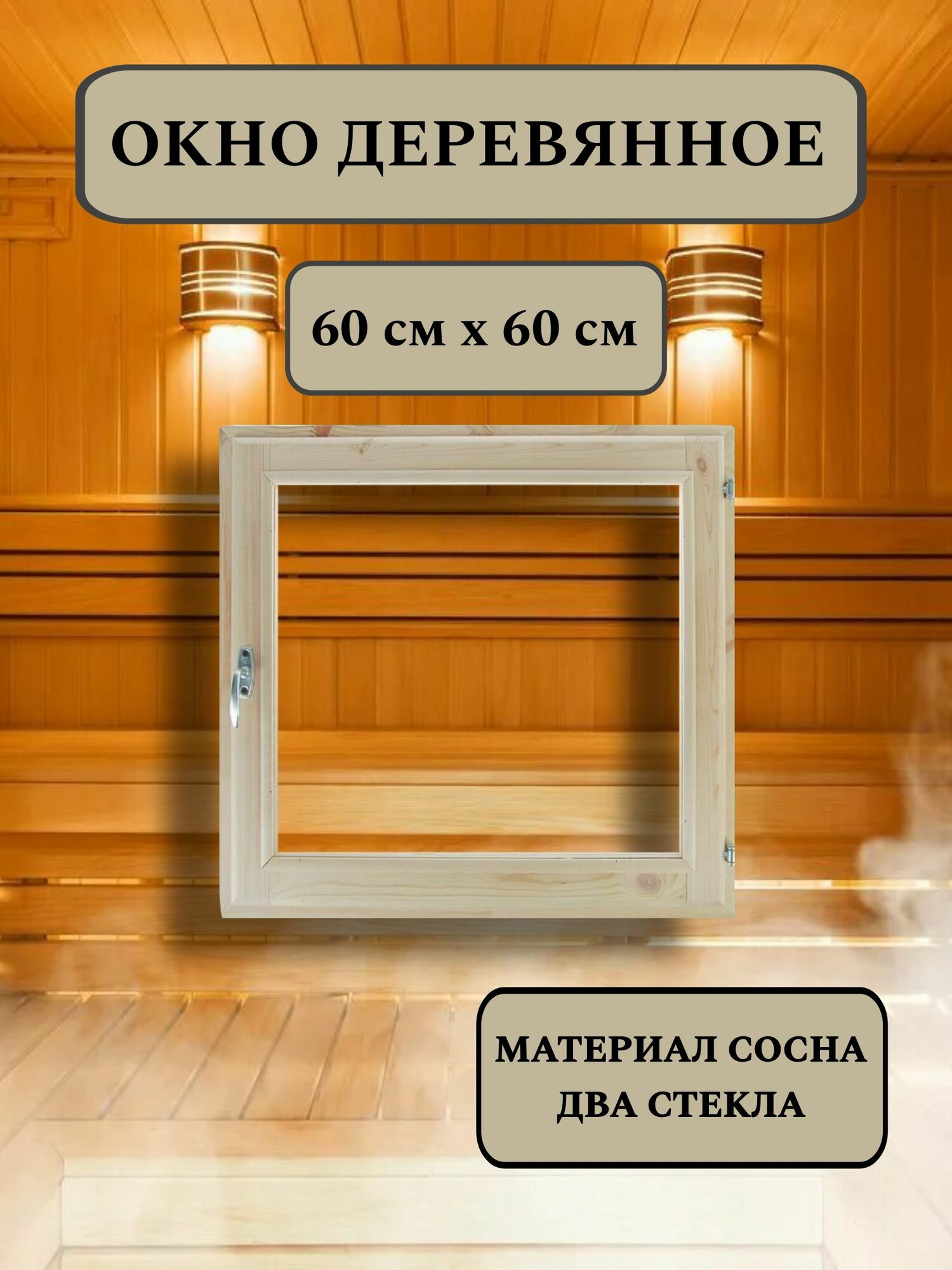Окно для бани деревянное 60*60см