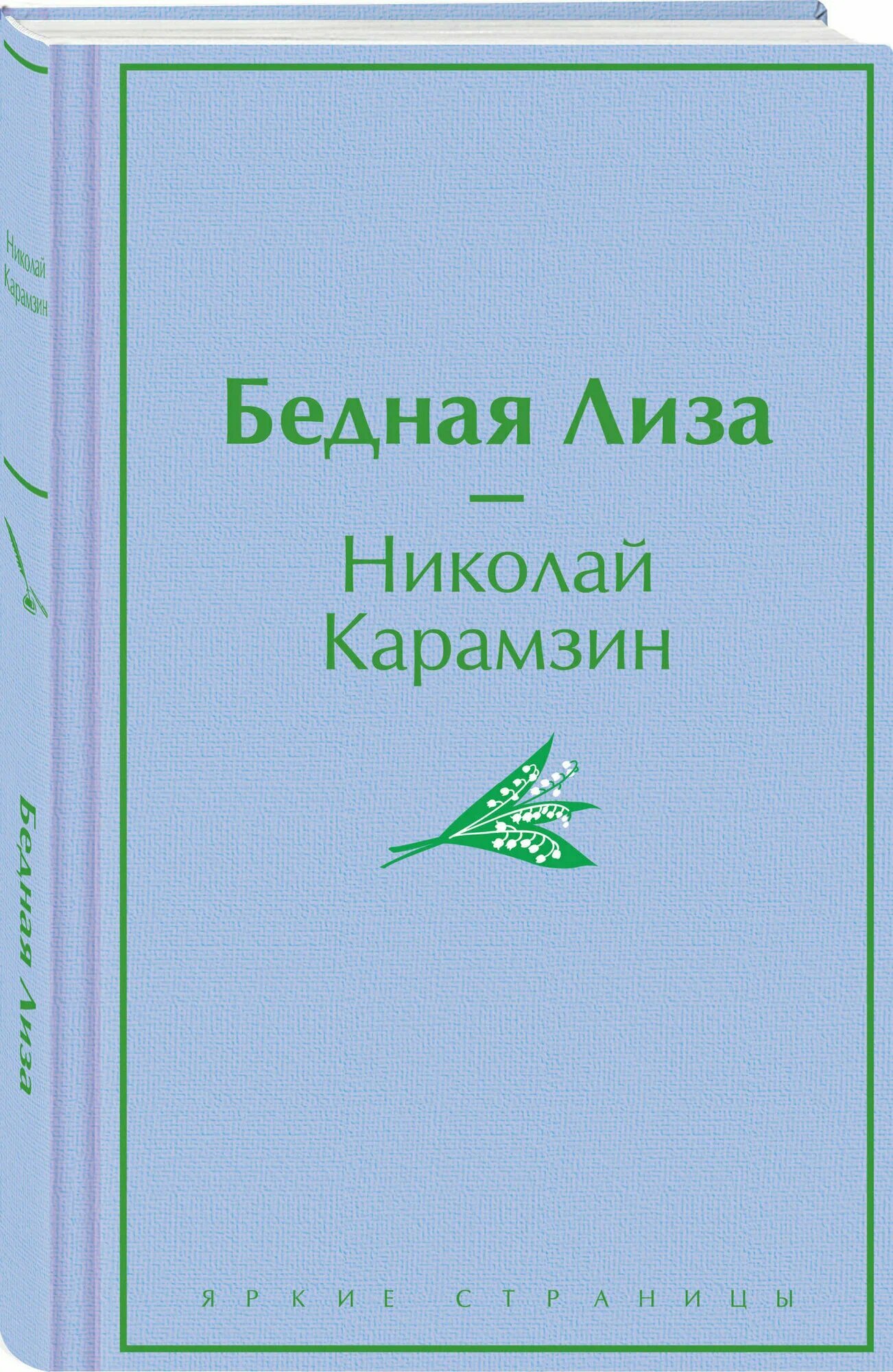 Бедная Лиза Книга Карамзин Николай 16+