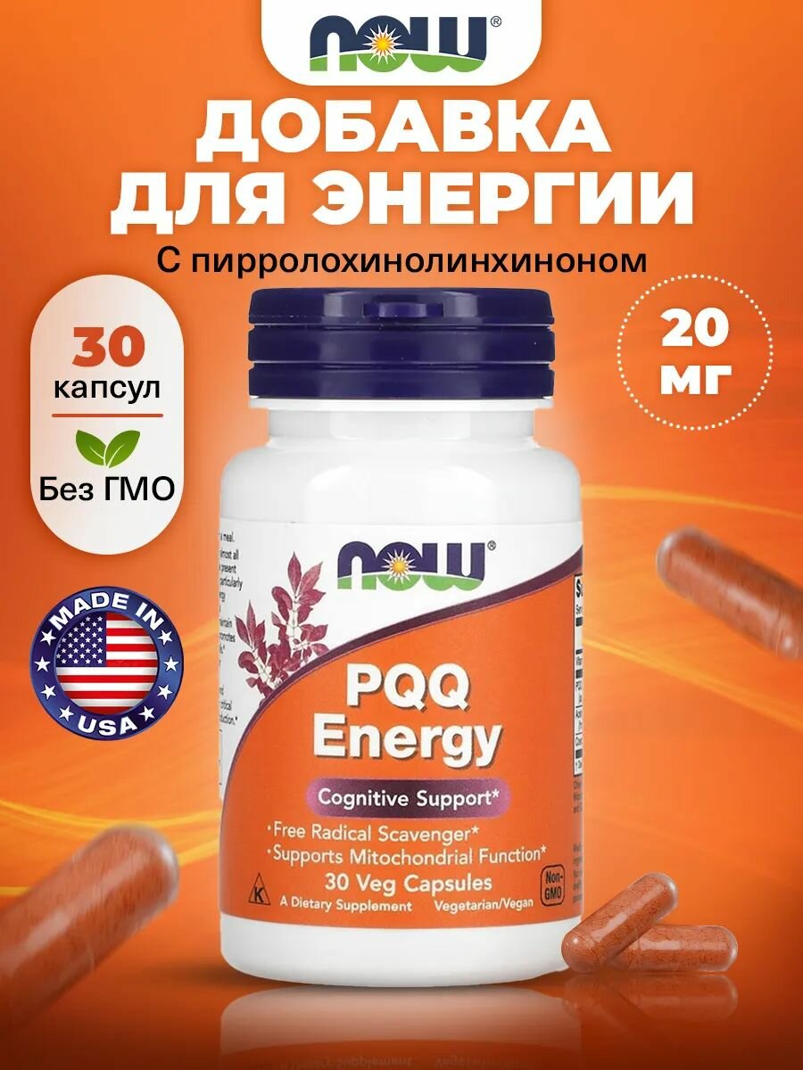 NOW PQQ Energy, PQQ + Витамин В12 + Коэнзим Q10 + L-карнитин, 30 растительных капсул, для иммунитета , для мозга