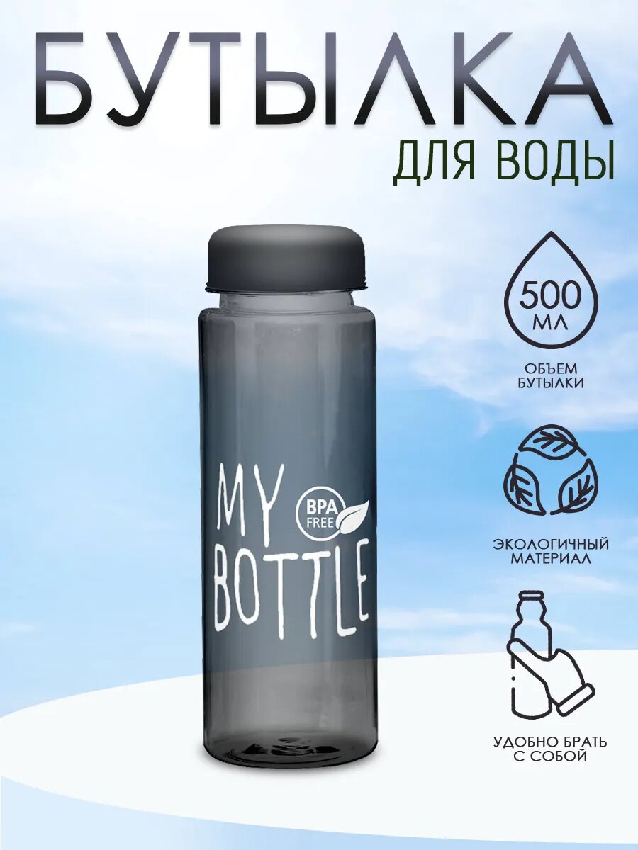 Бутылка для воды "My Bottle" 500 мл для спорта винтовая крышка пластик цвет черный