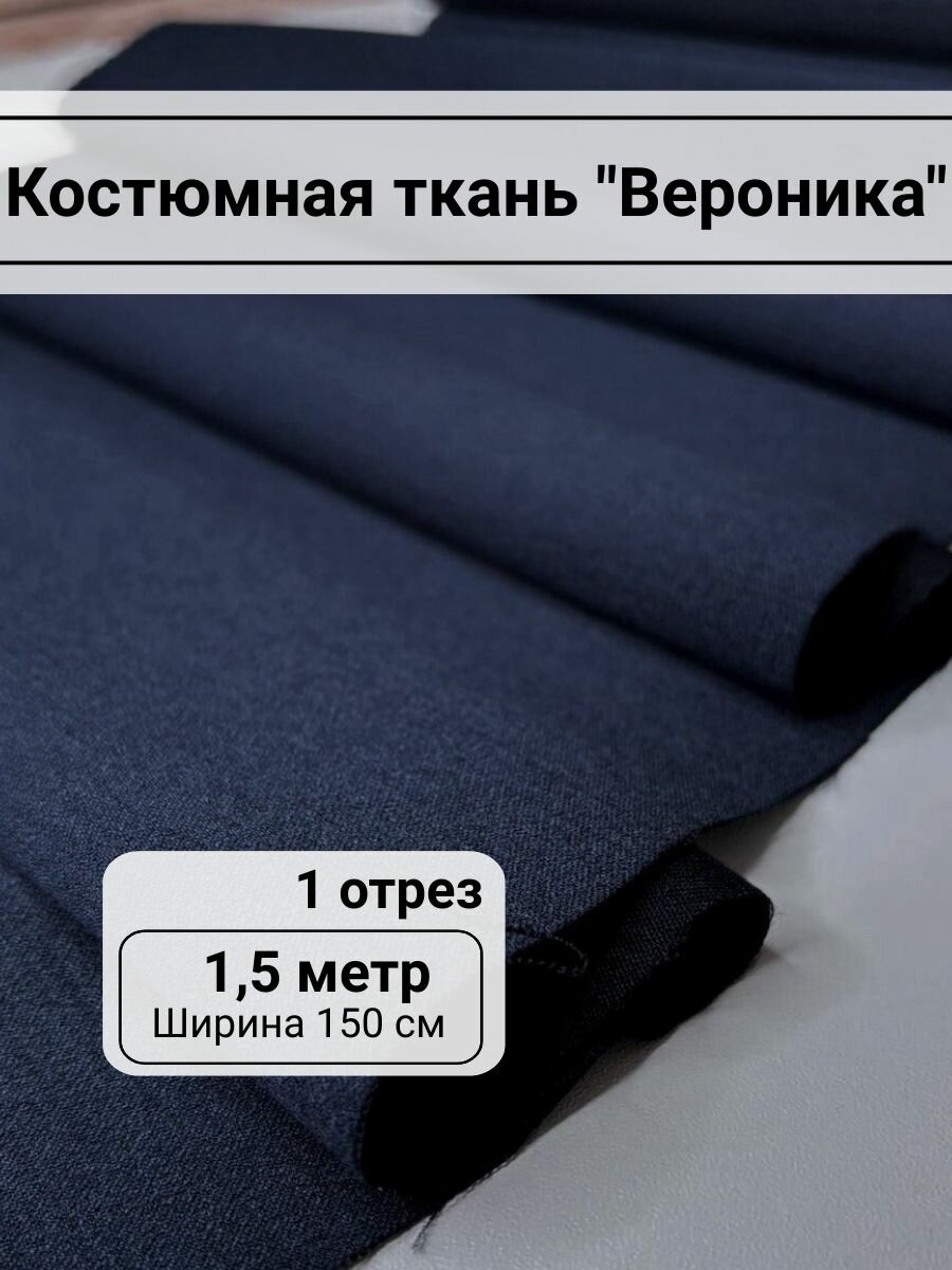 Костюмная ткань однотонная Вероника, цвет синий, отрез 1,5 метра