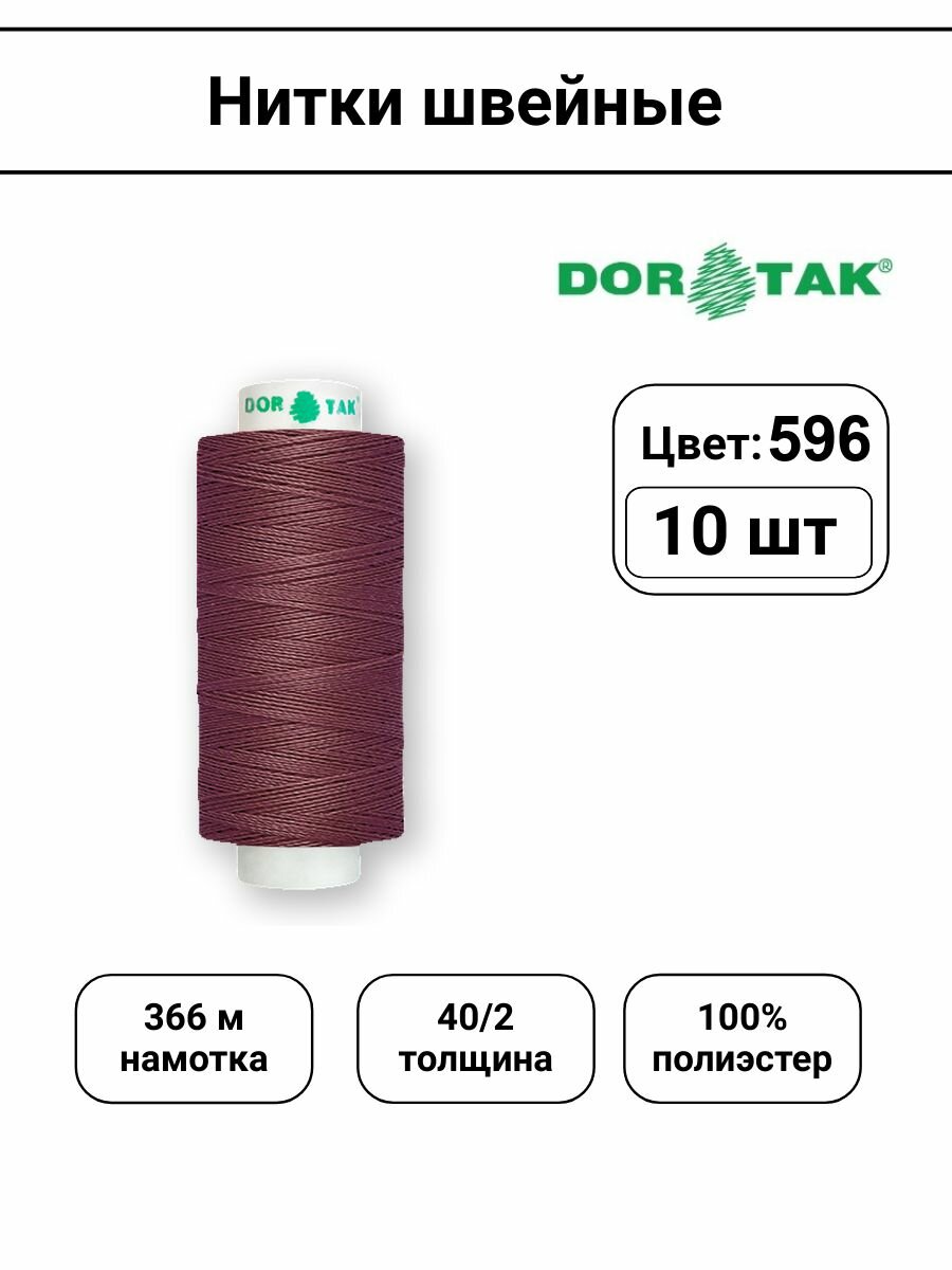 Нитки швейные Dor Tak 40/2, для машин и ручного шитья,400 ярдов (364 м), цвет 596, упаковка 10 штук