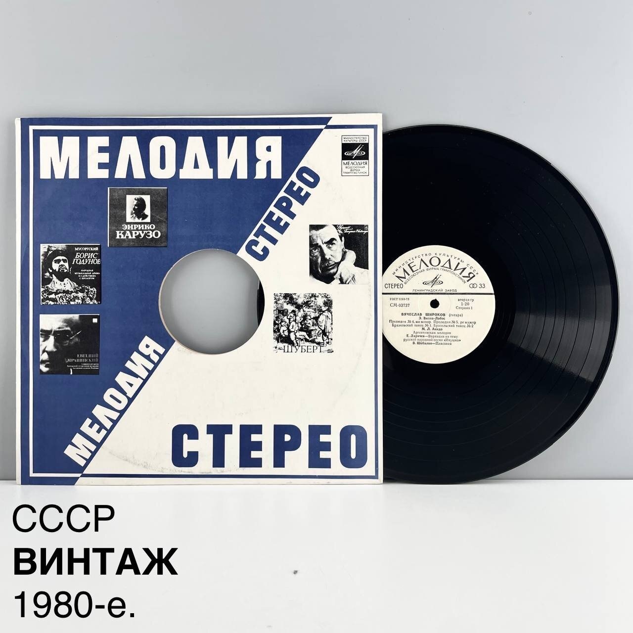 Винтажная виниловая пластинка "Вячеслав Широков. Гитара". Мелодия. СССР, 1980-е.