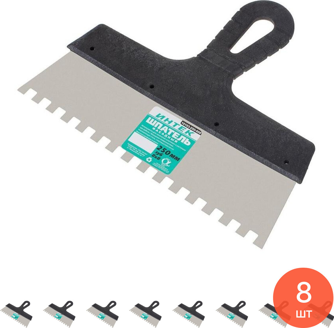 Шпатель строительный Интек фасадный зубчатый из нержавеющей стали, зуб 8х8мм, 250мм / малярные и отделочные инструменты (комплект из 8 шт)