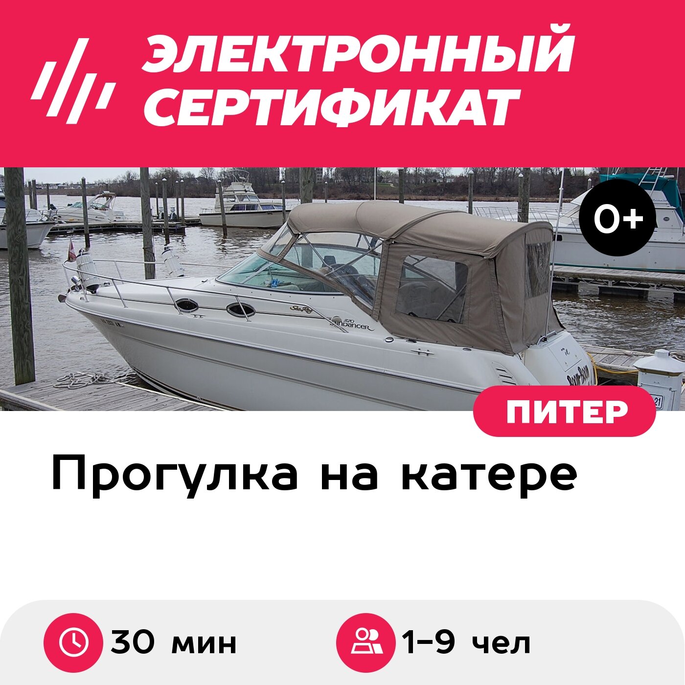 Подарочный сертификат Аренда катера Sea Ray 270 с капитаном в Санкт-Петербурге в будни