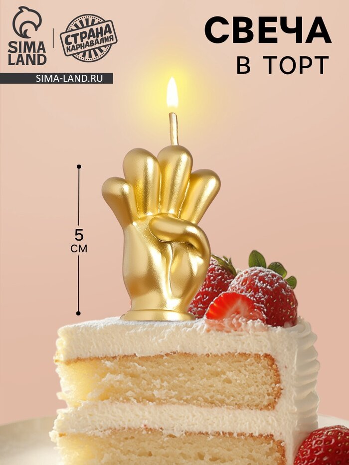 Свеча в торт Мне четыре, золотая, 5 см