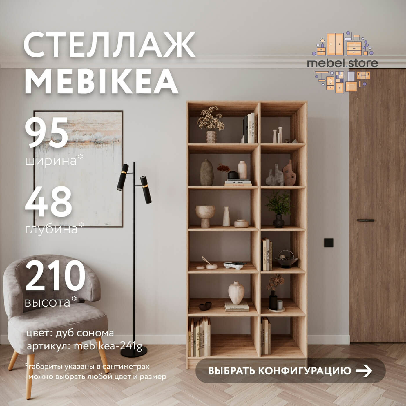 Стеллаж Mebikea-241g дуб сонома минимализм для гостиной и спальни