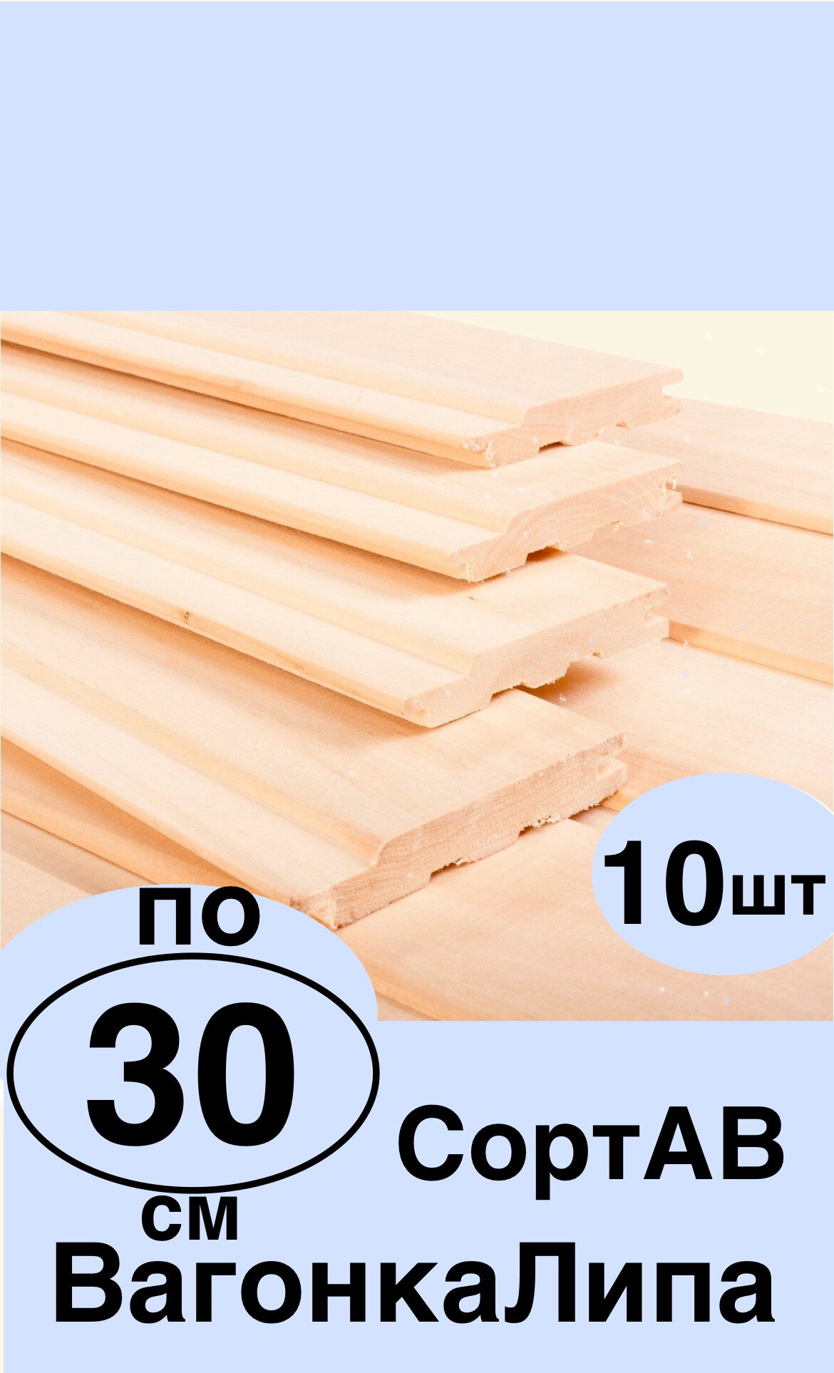 Вагонка Липа 30смХ10см Х1,5см 10 шт.-1.1м2