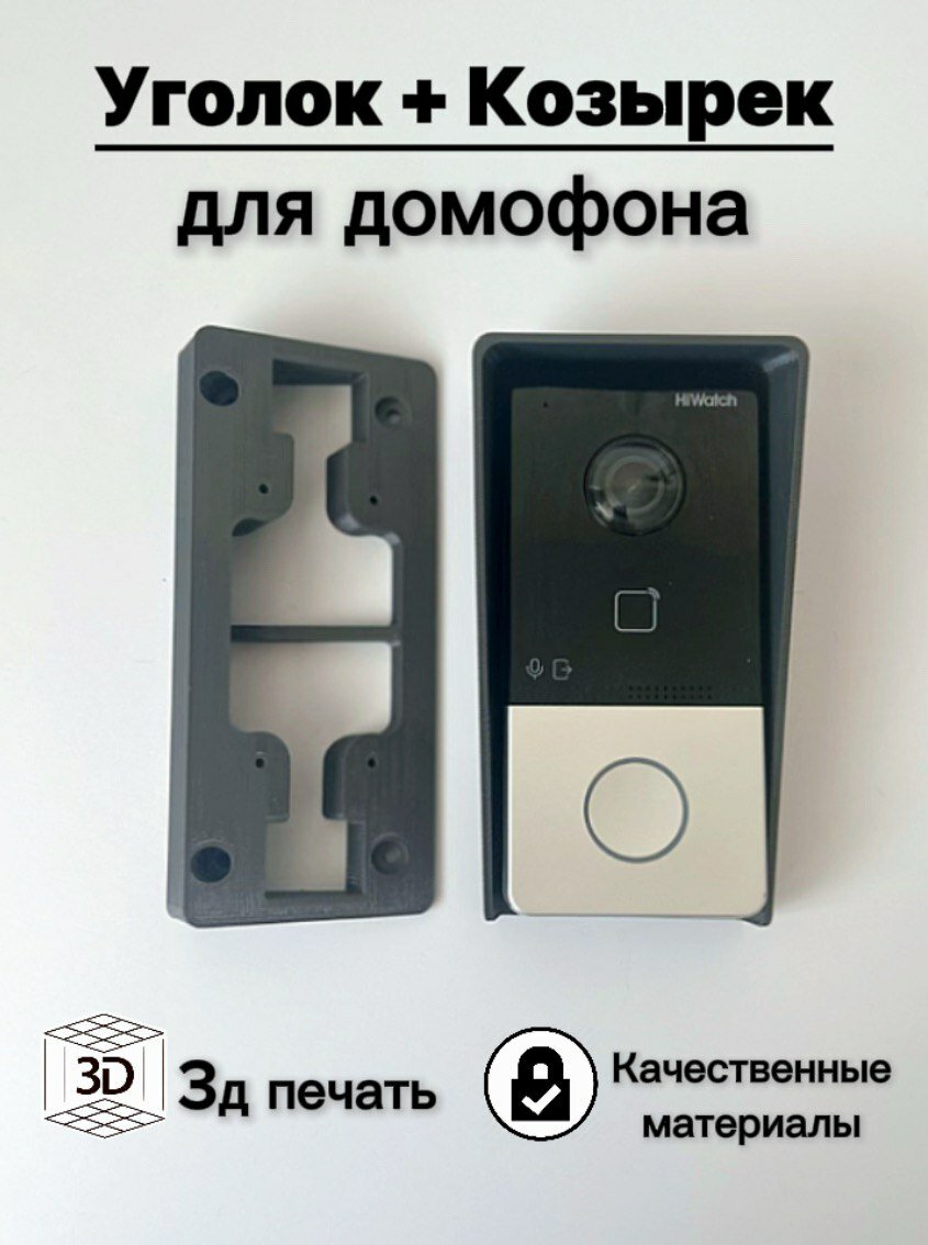 Комплект козырек + уголок для вызывной панели домофона Hikvision HiWatch iFlow (темно-серый)(3D-печать, пластик)(универсальный угол)