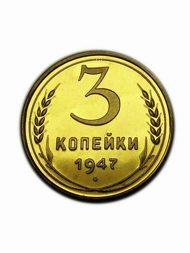3 копейки 1947 года СССР сувенирная копия редкой монеты PROOF в капсуле монеты, нумизматика, деньги для коллекции