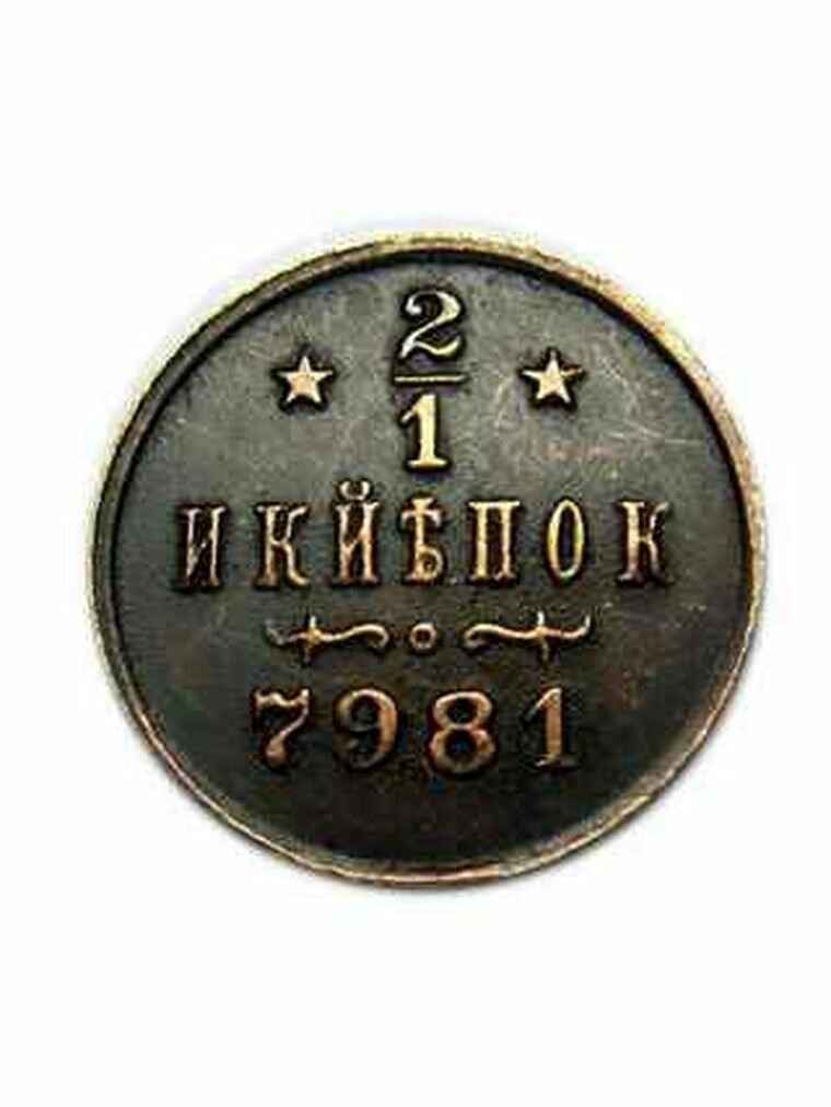 1/2 копейки 1897 сувенирная копия редкой медной монеты ошибка штампа монеты, нумизматика, деньги для коллекции