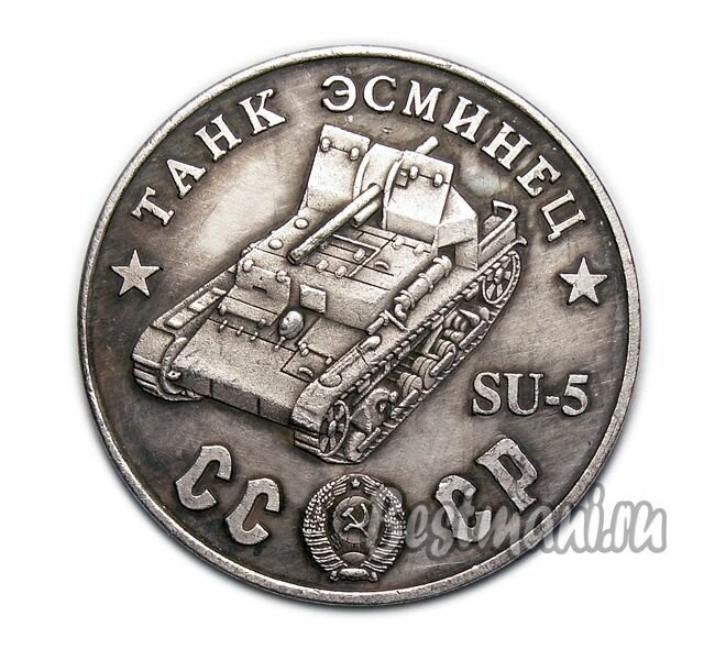 Танк Эсминец SU-5 серебряный жетон СССР 50 рублей 1945 сувенирная копия, коллекционные монеты нумизматики