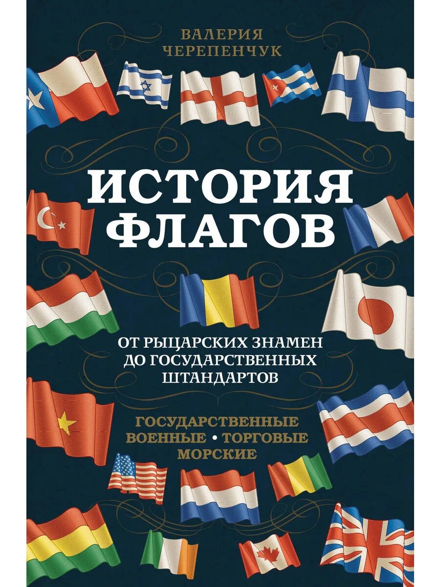 История флагов. От рыцарских знамен до государственных штанд