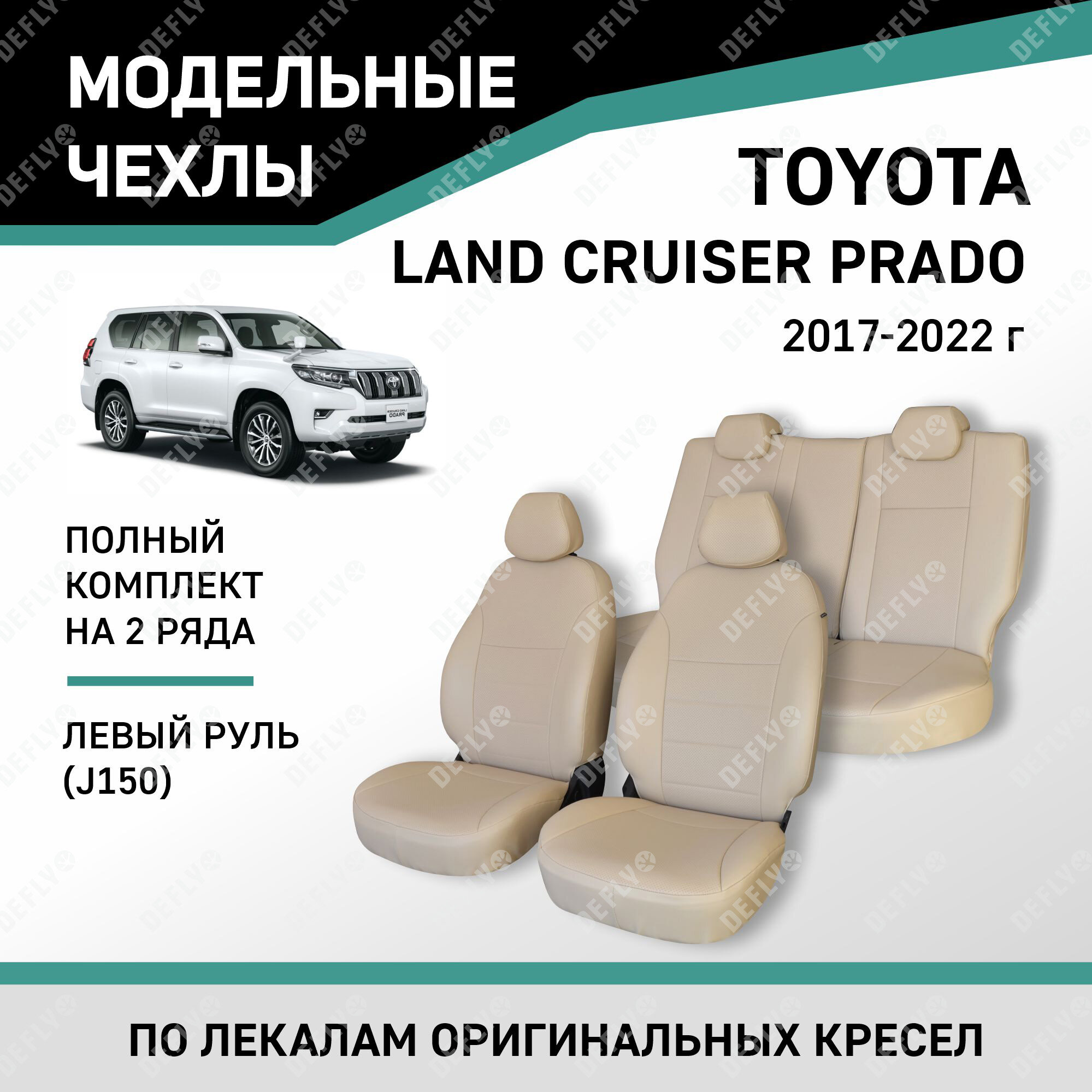Модельные чехлы на сиденья Defly Toyota Land Cruiser Prado 2017-2022 Экокожа левый руль
