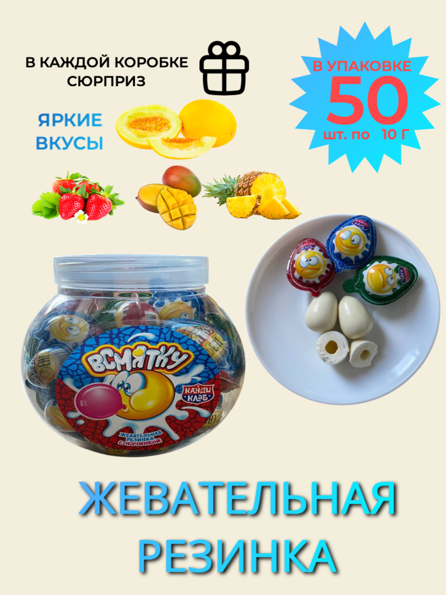 Жевательная резинка с начинкой всмятку , 50 шт. по 10 грамм