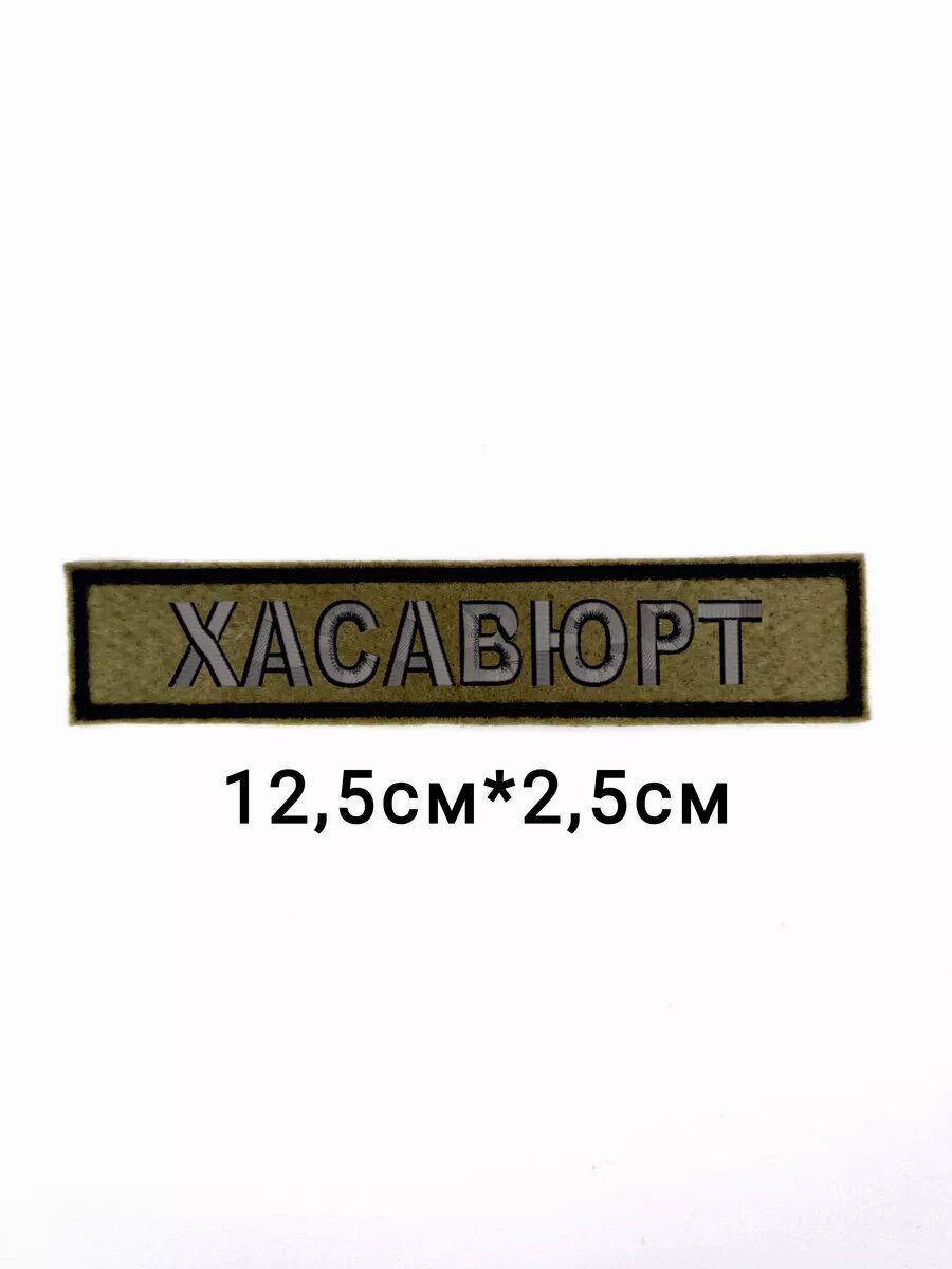 Шеврон с липучкой "хасавюрт" 12,5*2,5