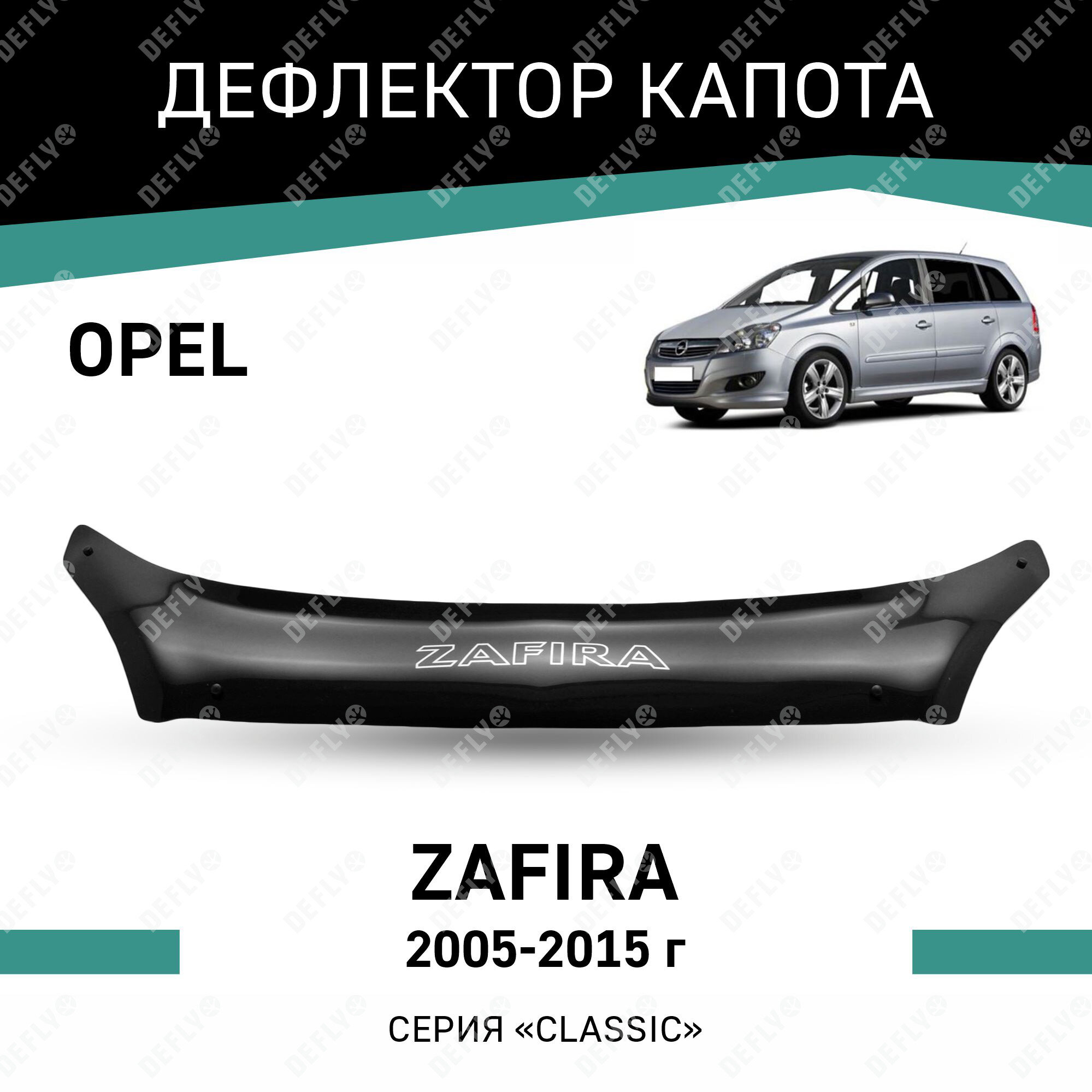 Дефлектор капота Defly Opel Zafira 2005-2015, высококачественное оргстекло