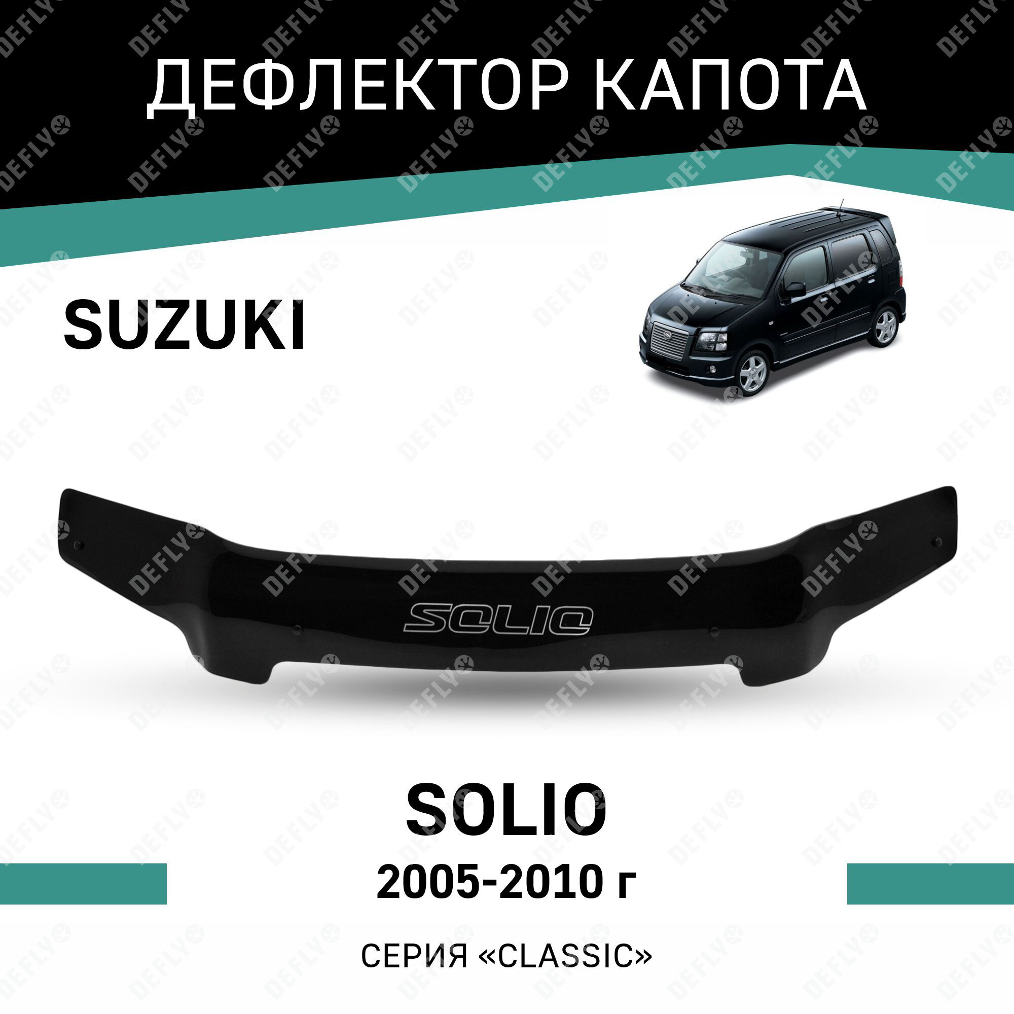 Дефлектор капота Defly Suzuki Solio 2005-2010, высококачественное оргстекло