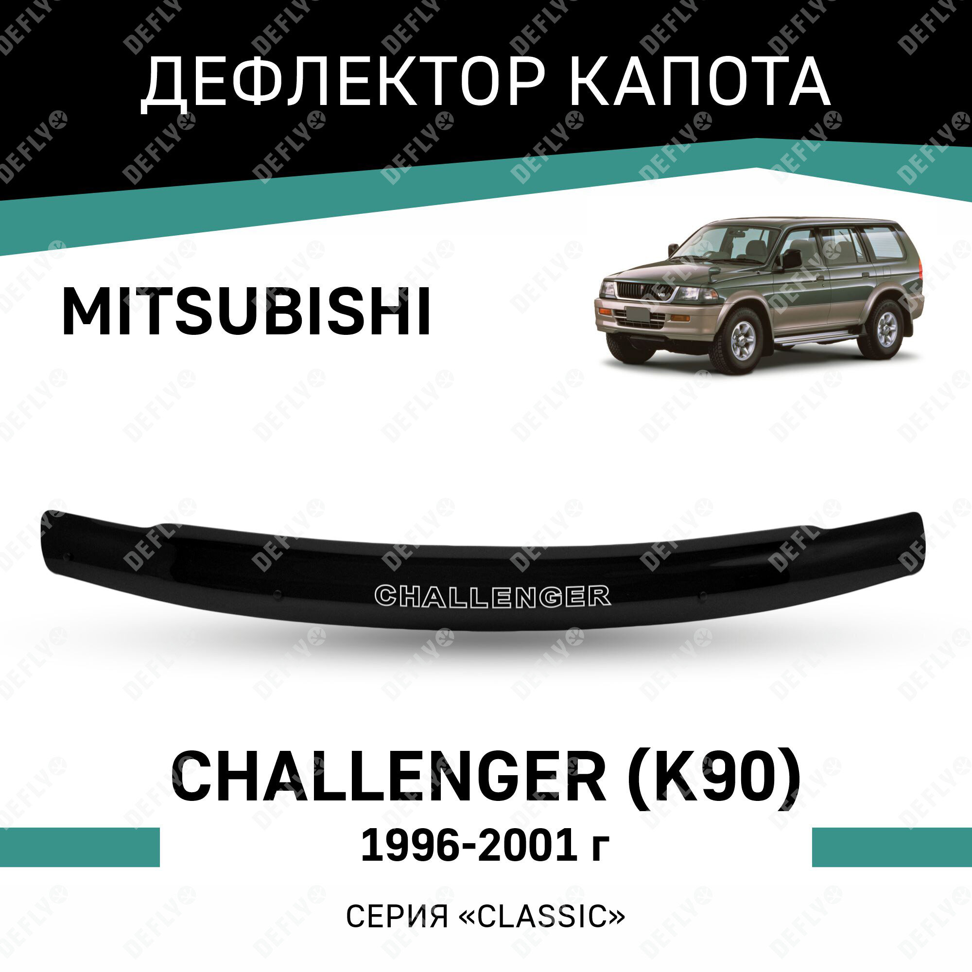 Дефлектор капота Defly Mitsubishi Challenger 1996-2001 (K90), высококачественное оргстекло