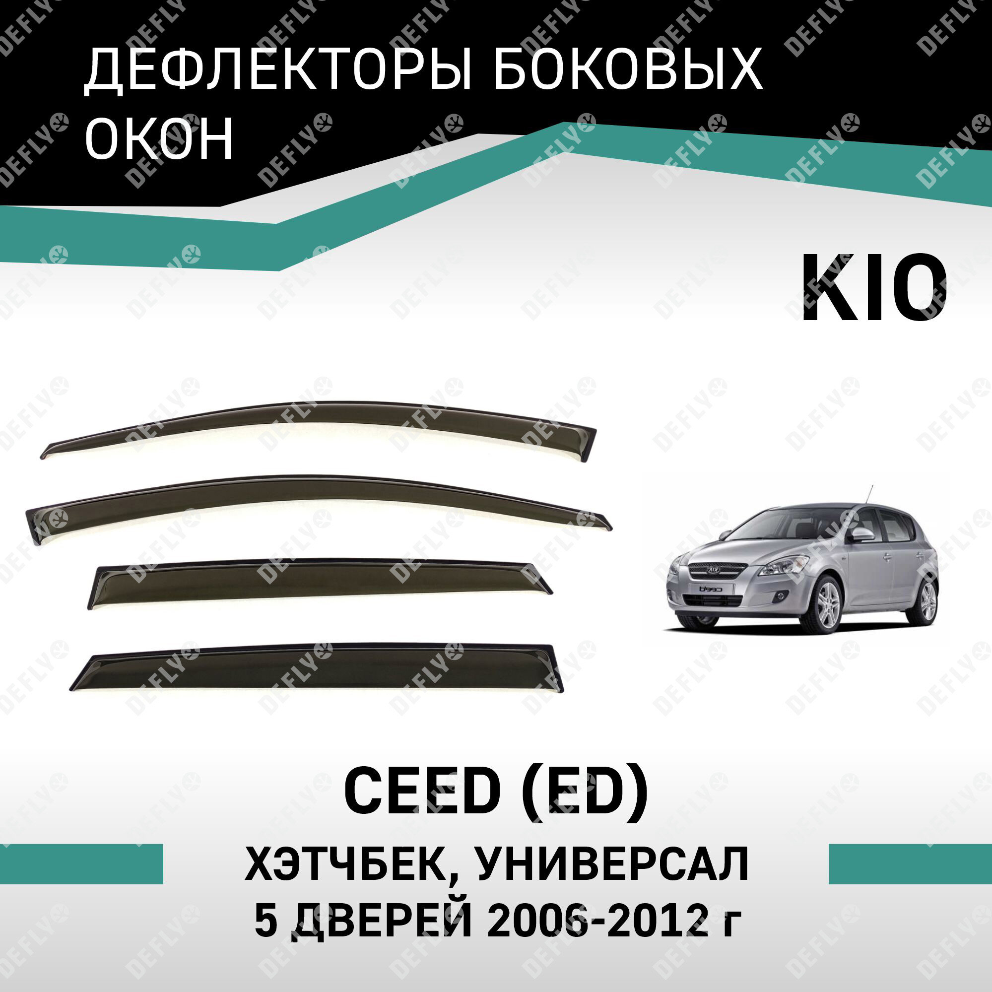 Дефлекторы окон Defly Kia Ceed 2006-2012 хэтчбек, универсал 5 дверей, высококачественное оргстекло