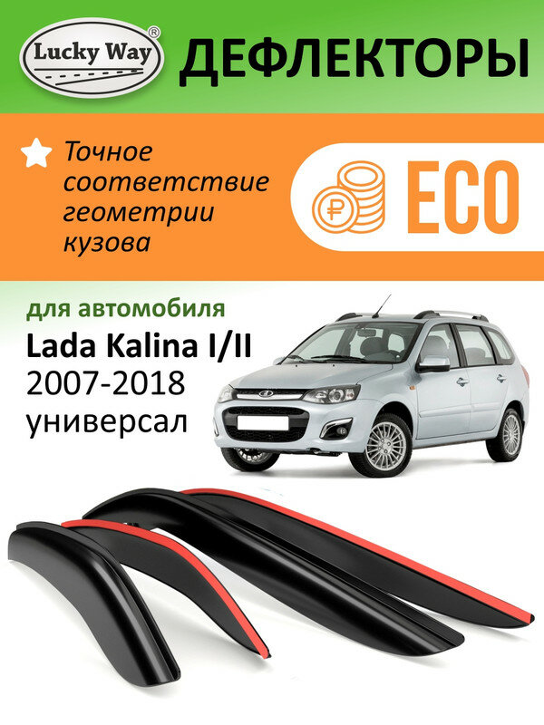 Дефлекторы Lucky Way Eco Лада Калина 1, 2 (2007-2018 г. в.), ветровики, универсал, накладные, 4шт
