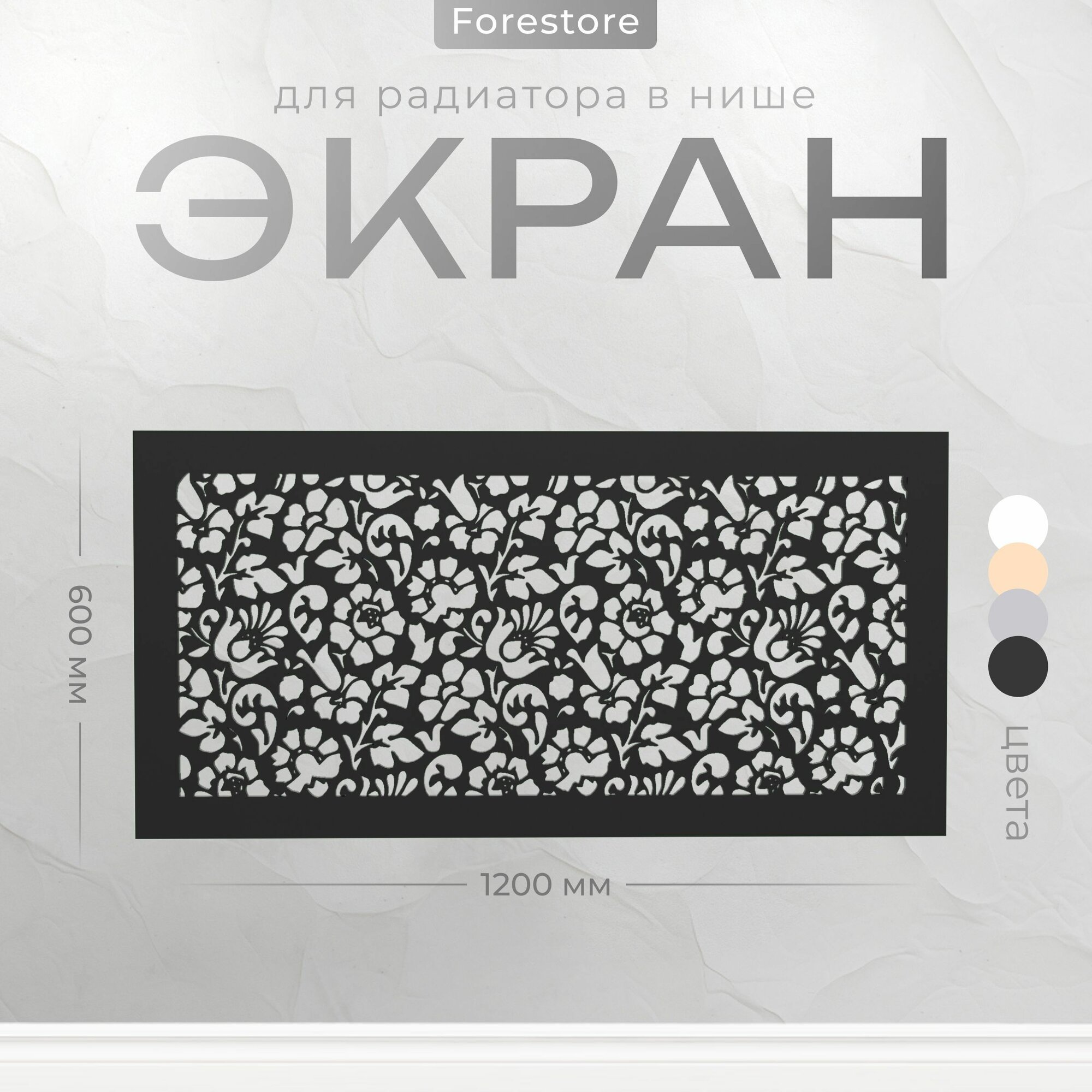 Экран для радиатора, Forestore, МДФ, 600х1200 мм