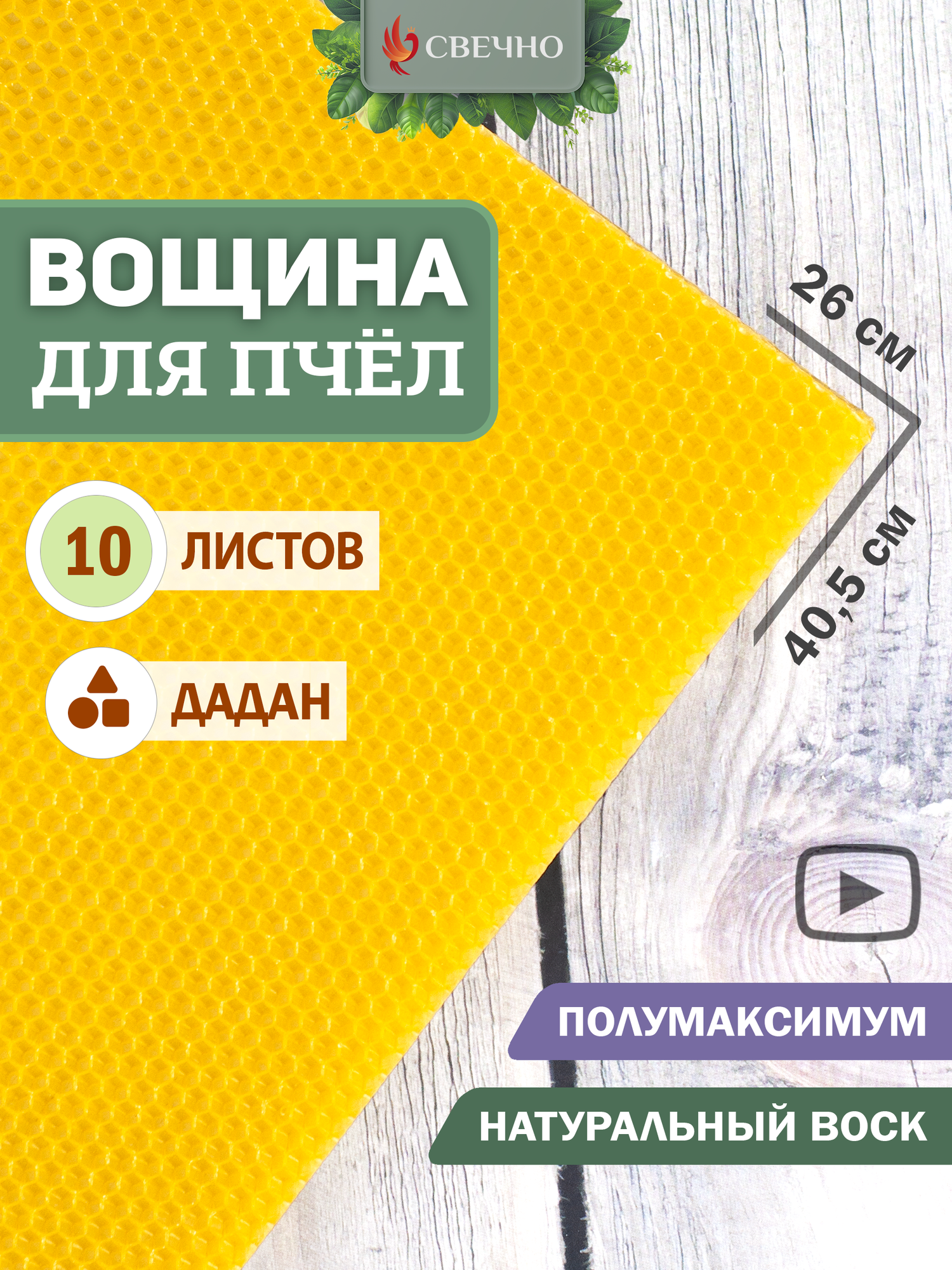 Вощина для пчёл "Дадан Полумаксимум" Свечно, для пчеловодства и свечей, 10 листов