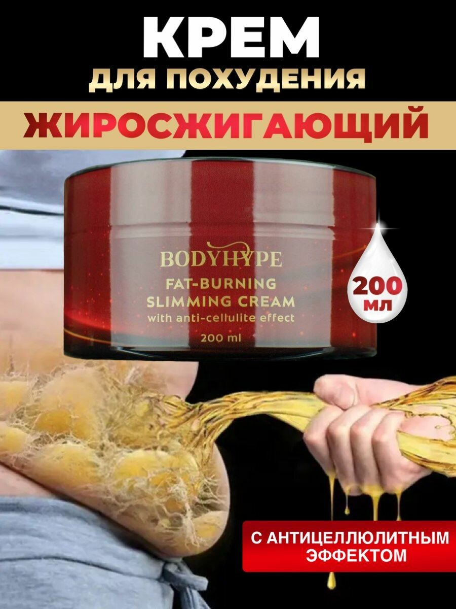 Жиросжигающий крем антицеллюлитный для похудения тела