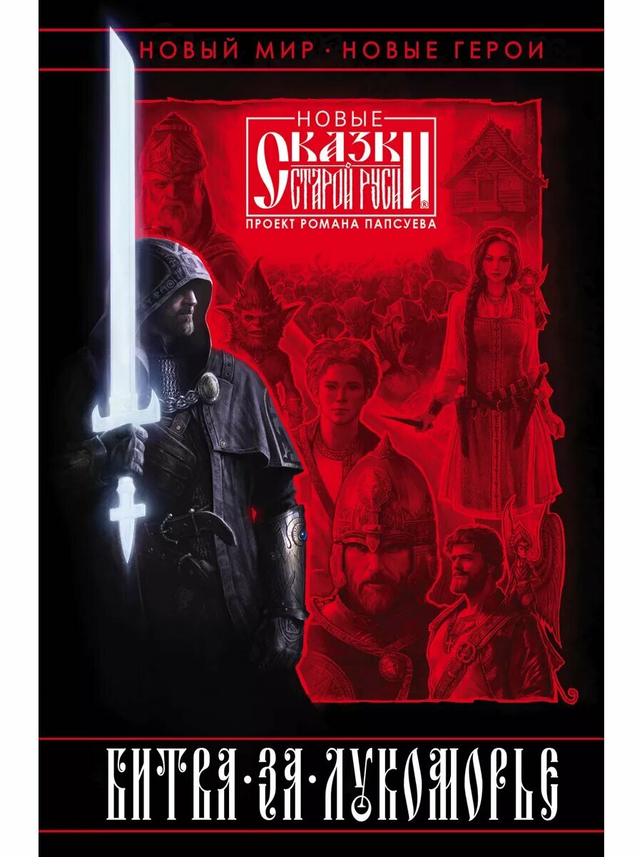 Битва за Лукоморье. Книга 1