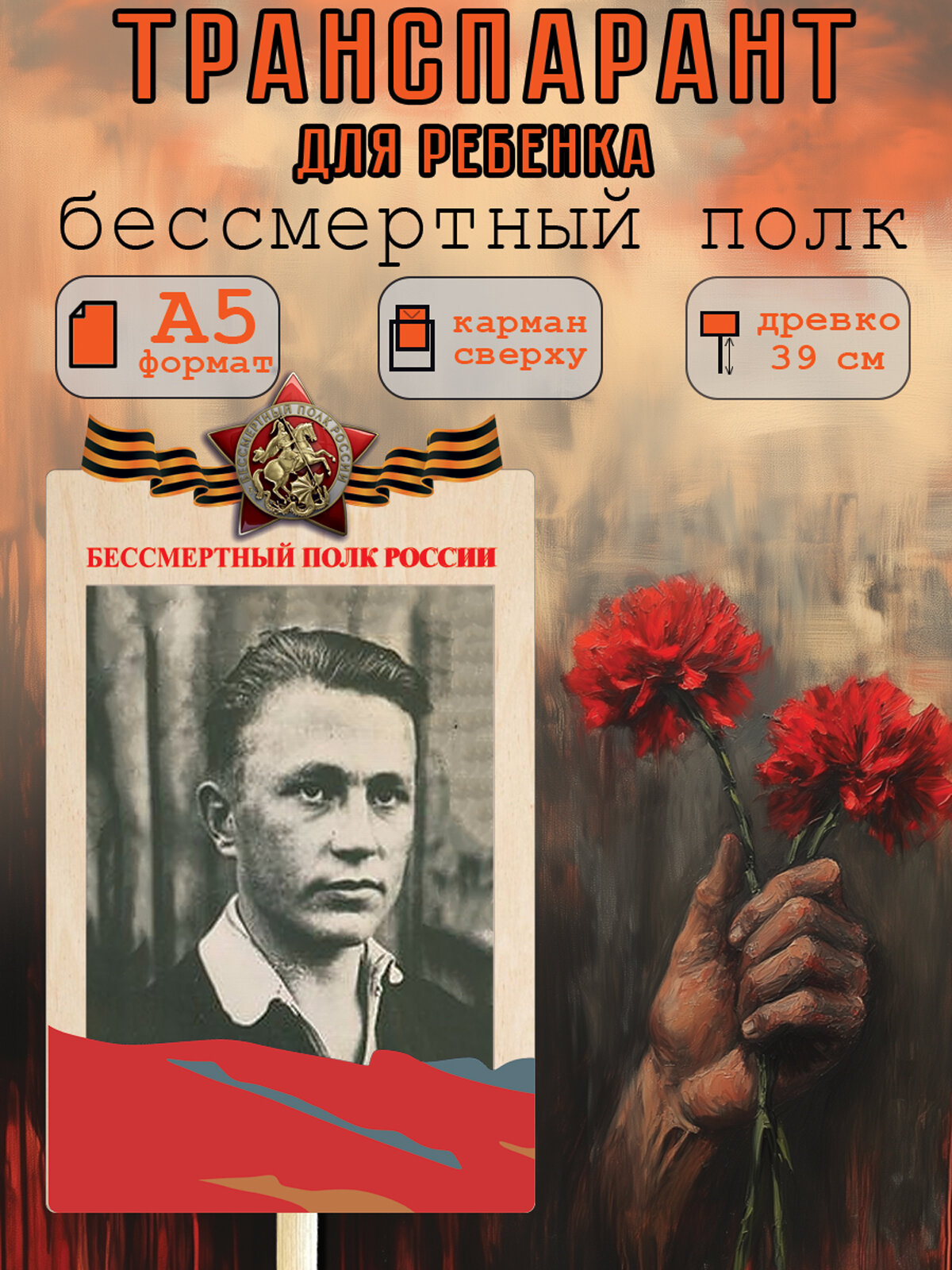 Транспарант для ребенка "Бессмертный полк" А5, Орден Славы с рамкой (цветной)