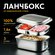 Ланч-бокс
