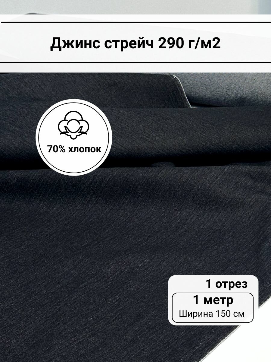 Ткань для шитья джинс стрейч цвет черный отрез 1 метр