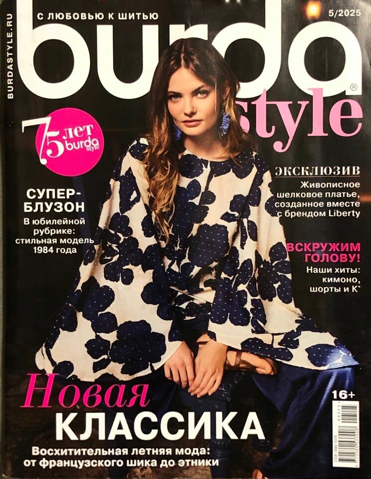 Журнал Бурда (Burda) № 5 2025 год #44/1