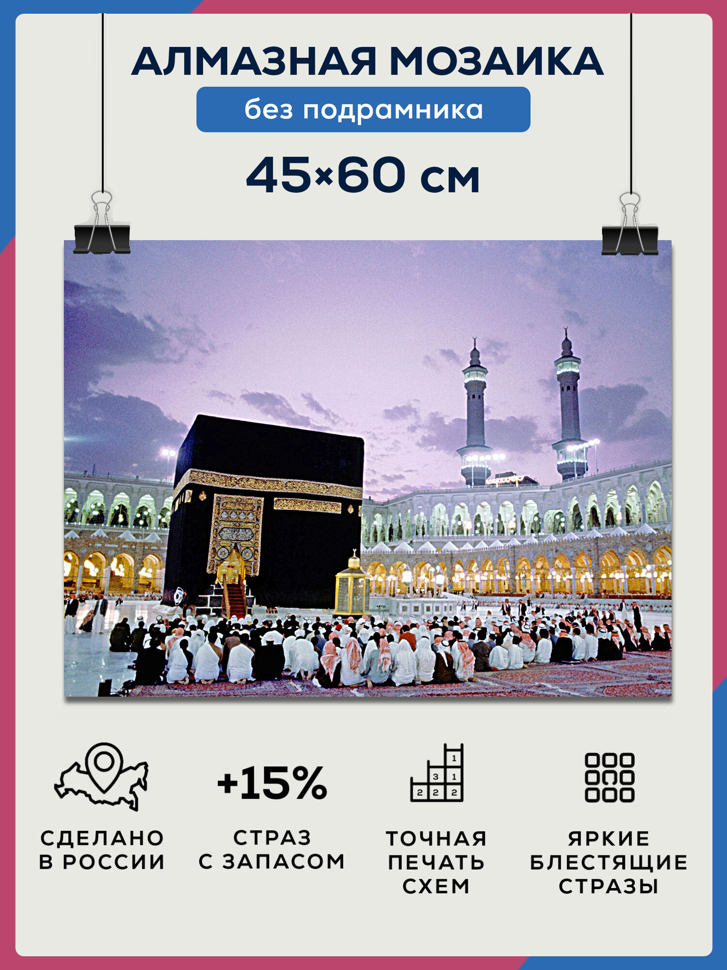 Алмазная мозаика Святыня Кааба 45х60 без подрамника