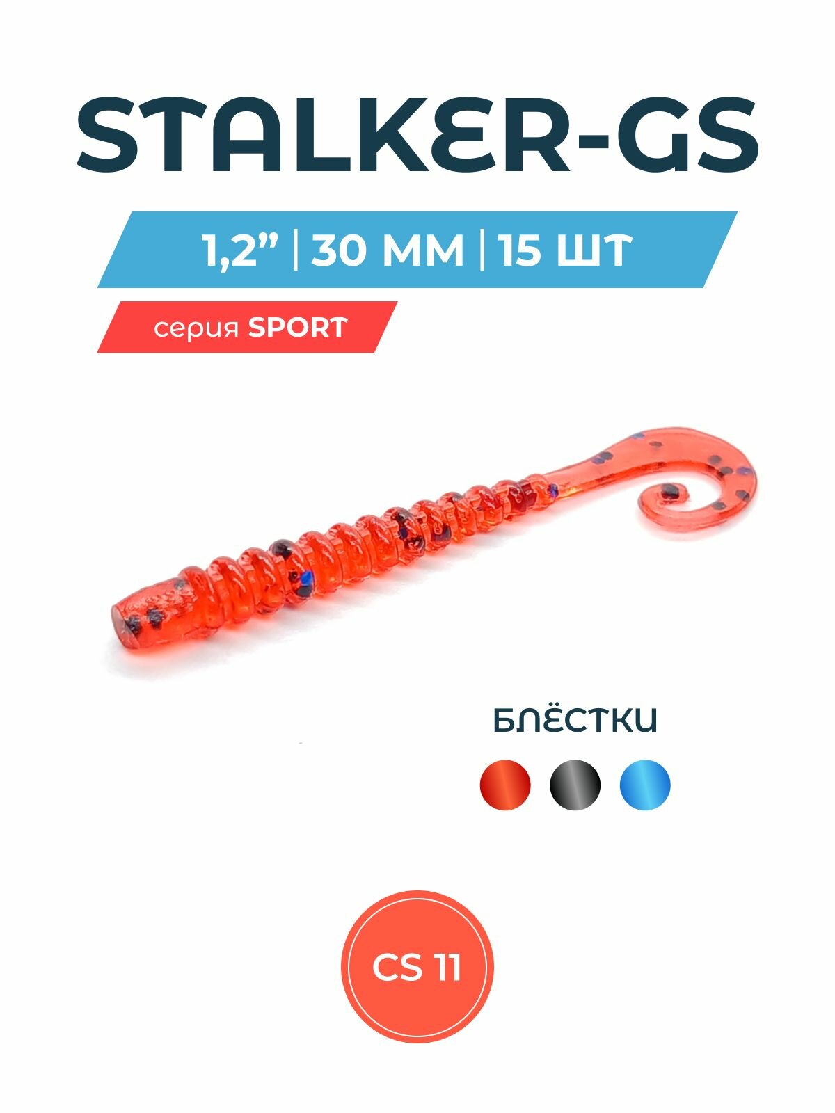 Силиконовая приманка Stalker-GS 1.2" (30 мм)