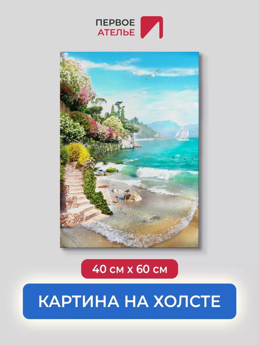 Картина на стену на холсте для интерьера первое ателье "Лестница у пляжа" 40х60 см (ШхВ), на деревянном подрамнике Premium