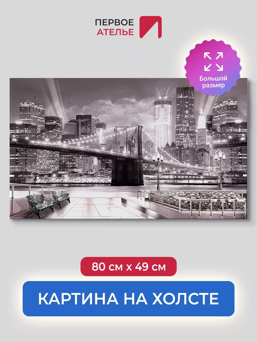 Картина на стену на холсте для интерьера первое ателье "Ночной город в огнях в полнолуние" 80х49 см (ШхВ), на деревянном подрамнике Premium