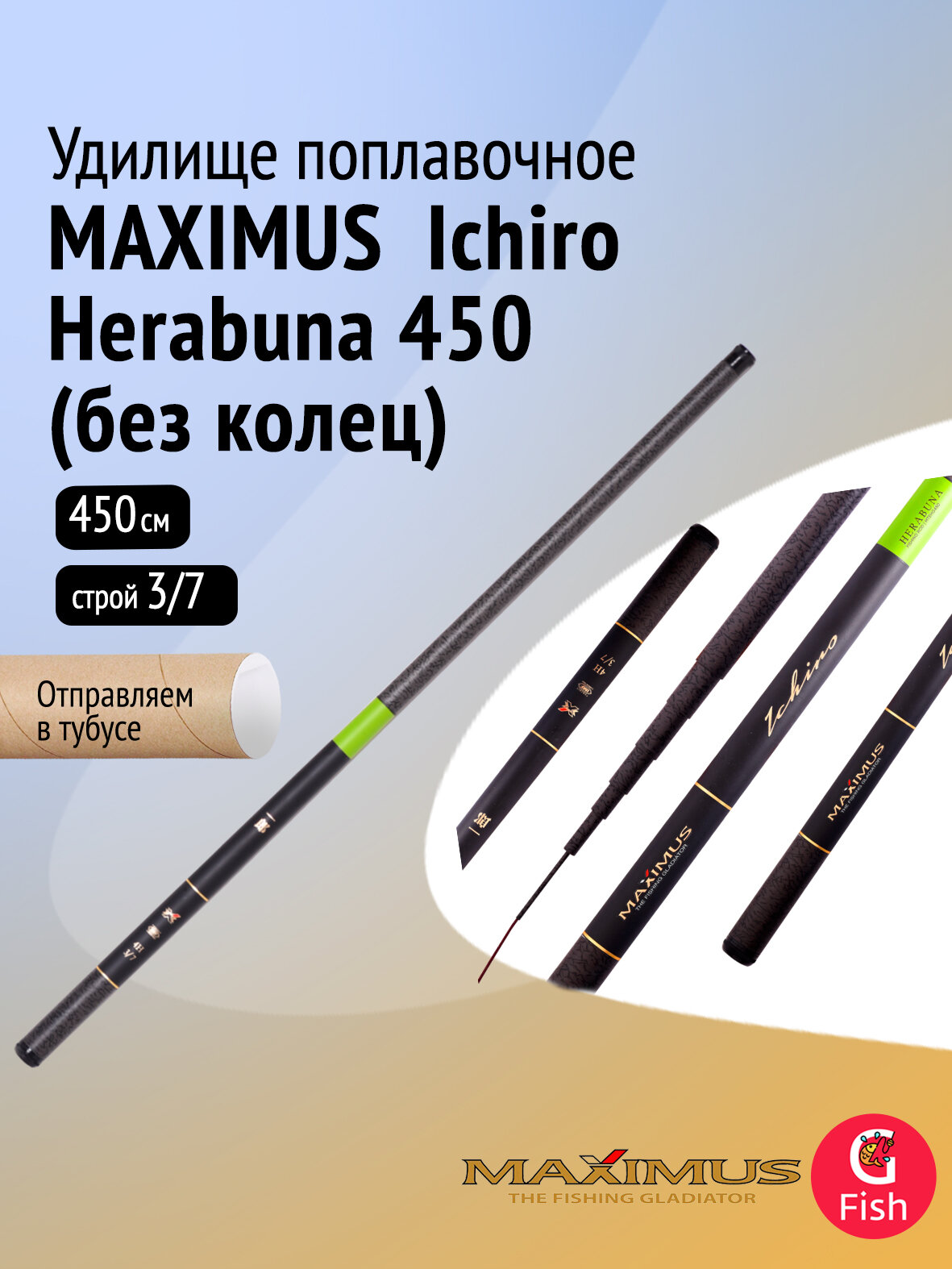 Удилище поплавочное Maximus ICHIRO Herabuna (херабуна) без колец 450 4,5m