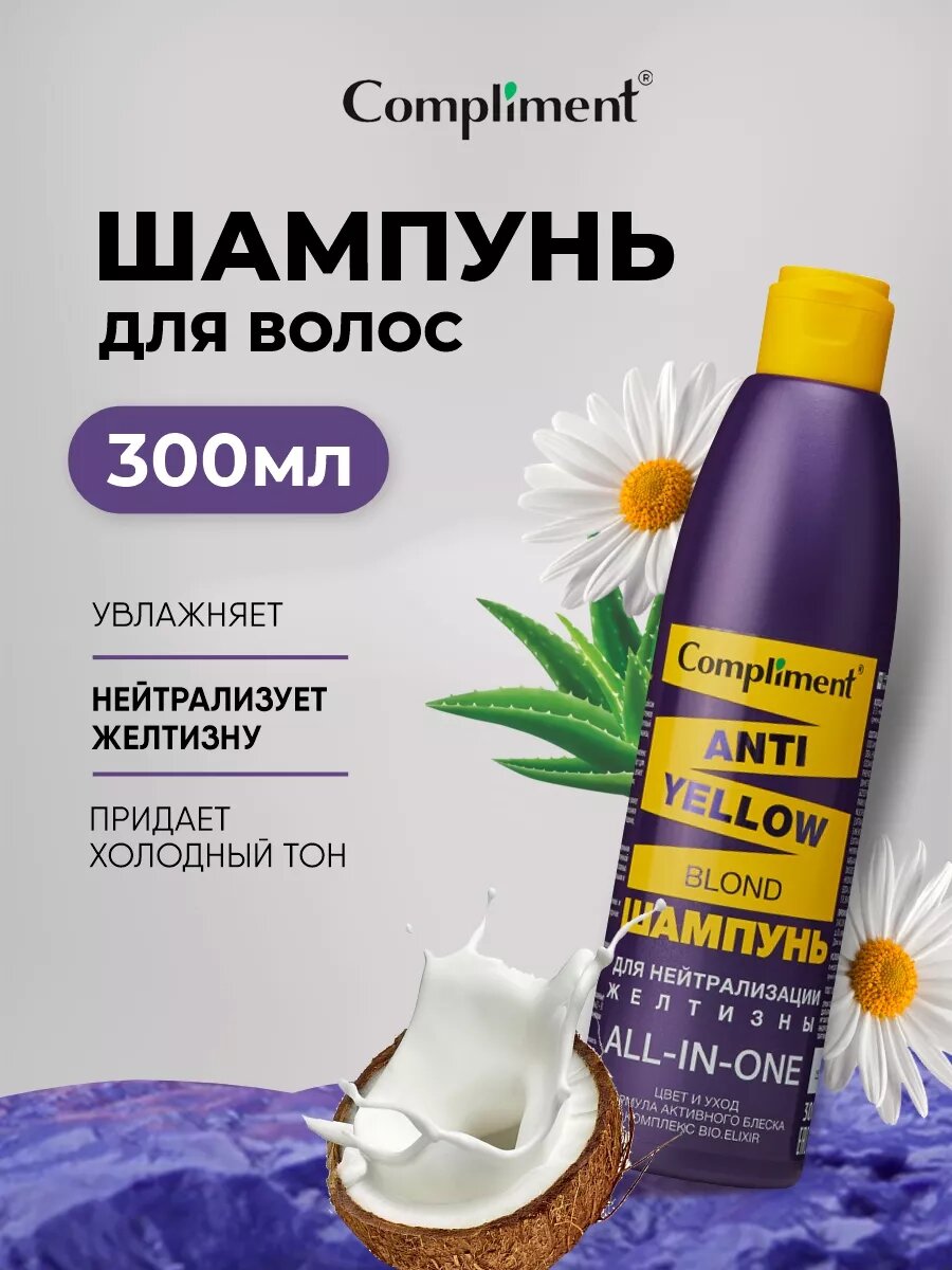 Шампунь для нейтрализации желтизны Compliment Anti-Yellow Blond 300мл