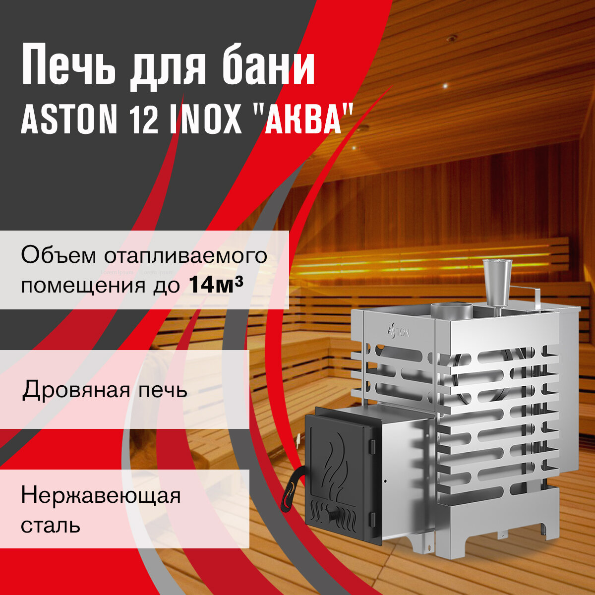 Печь для бани дровяная ASTON 12 INOX "аква" диаметр дымохода 115