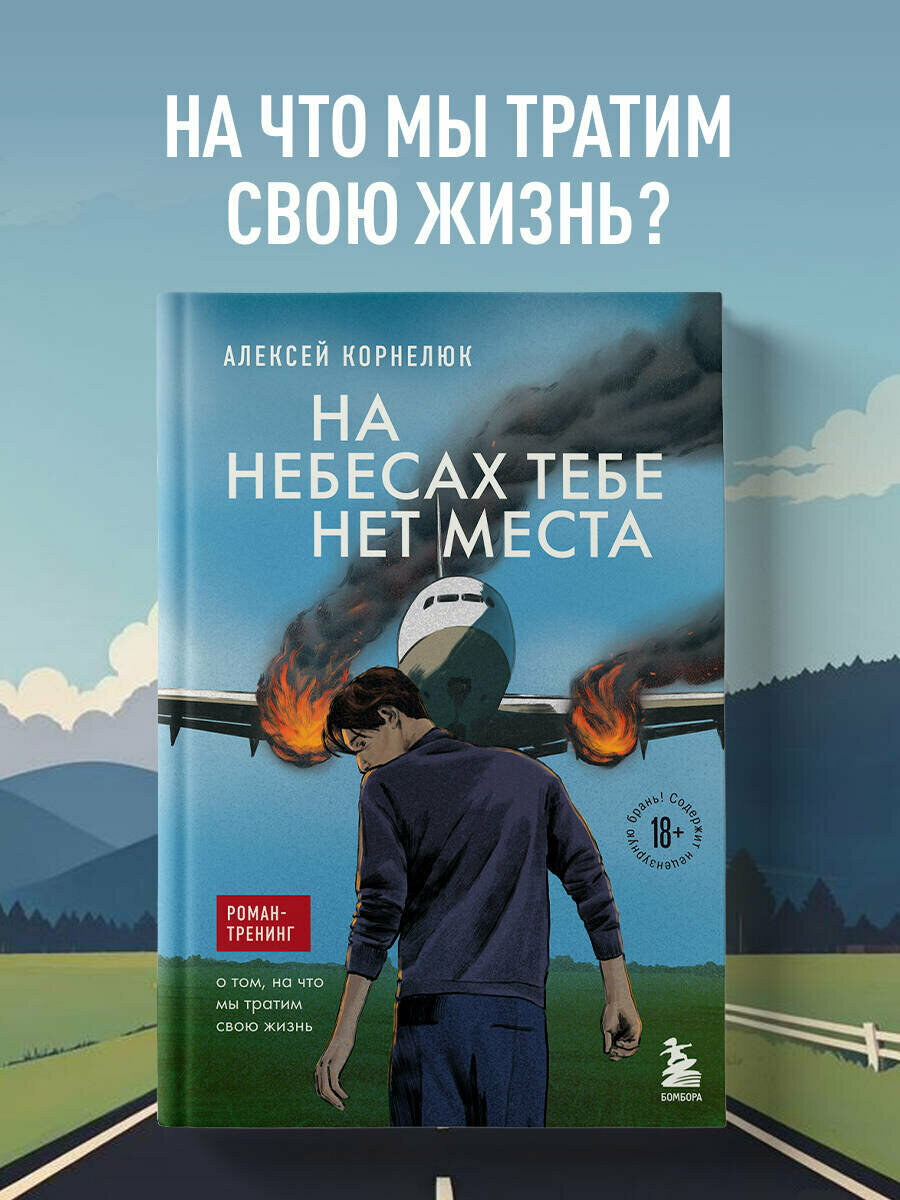 Корнелюк А. А. На небесах тебе нет места. Роман-тренинг о том, на что мы тратим свою жизнь