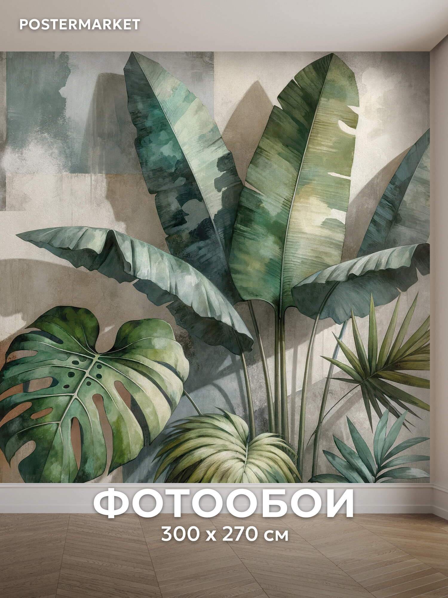 Фотообои Postermarket " Тропические листья ", флизелиновая основа, виниловое покрытие 300х270 см