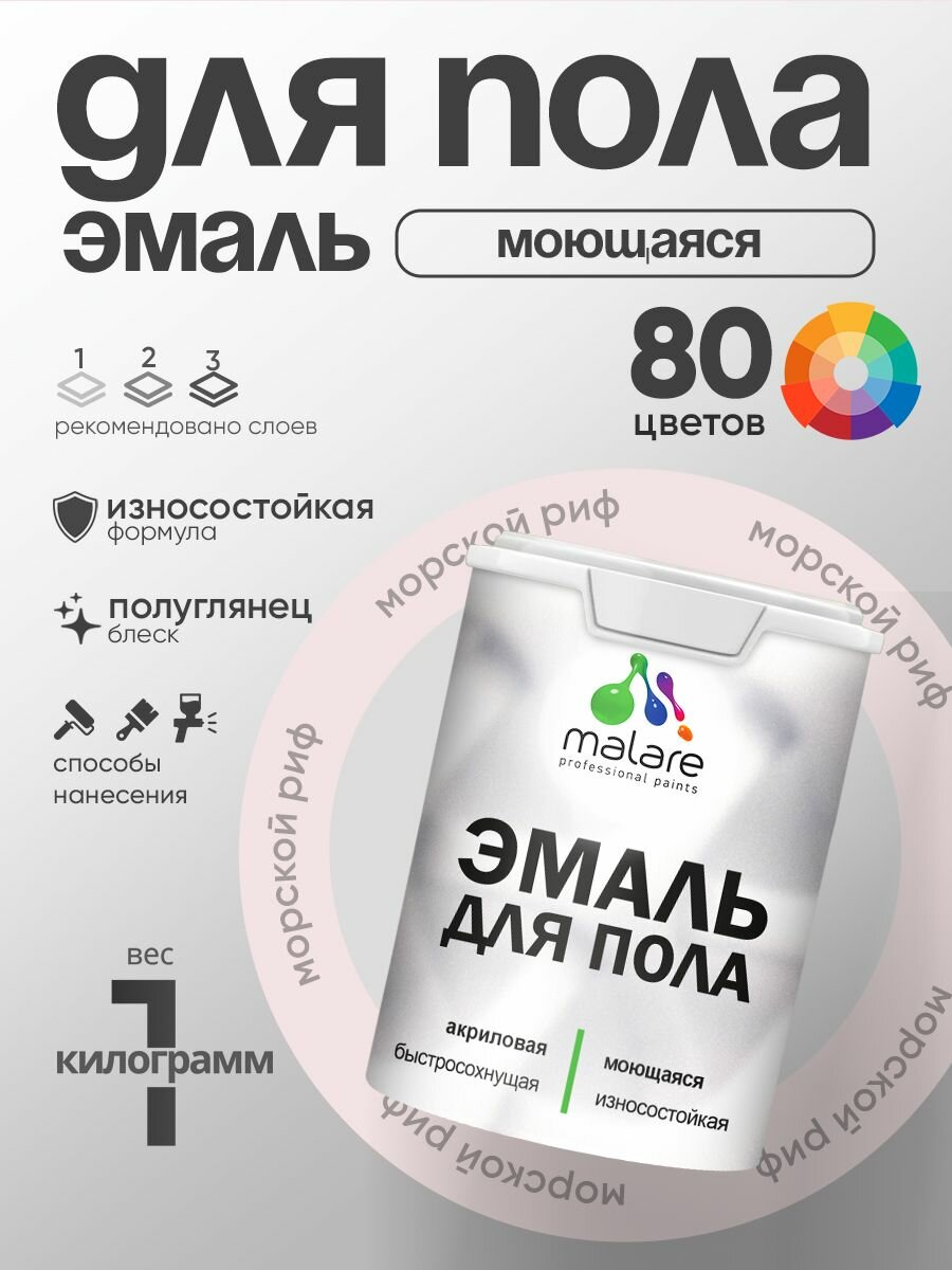 Эмаль Malare для пола акриловая, экологичная без запаха, износостойкая, быстросохнущая, моющаяся, полуглянцевая, морской риф, 1 кг.