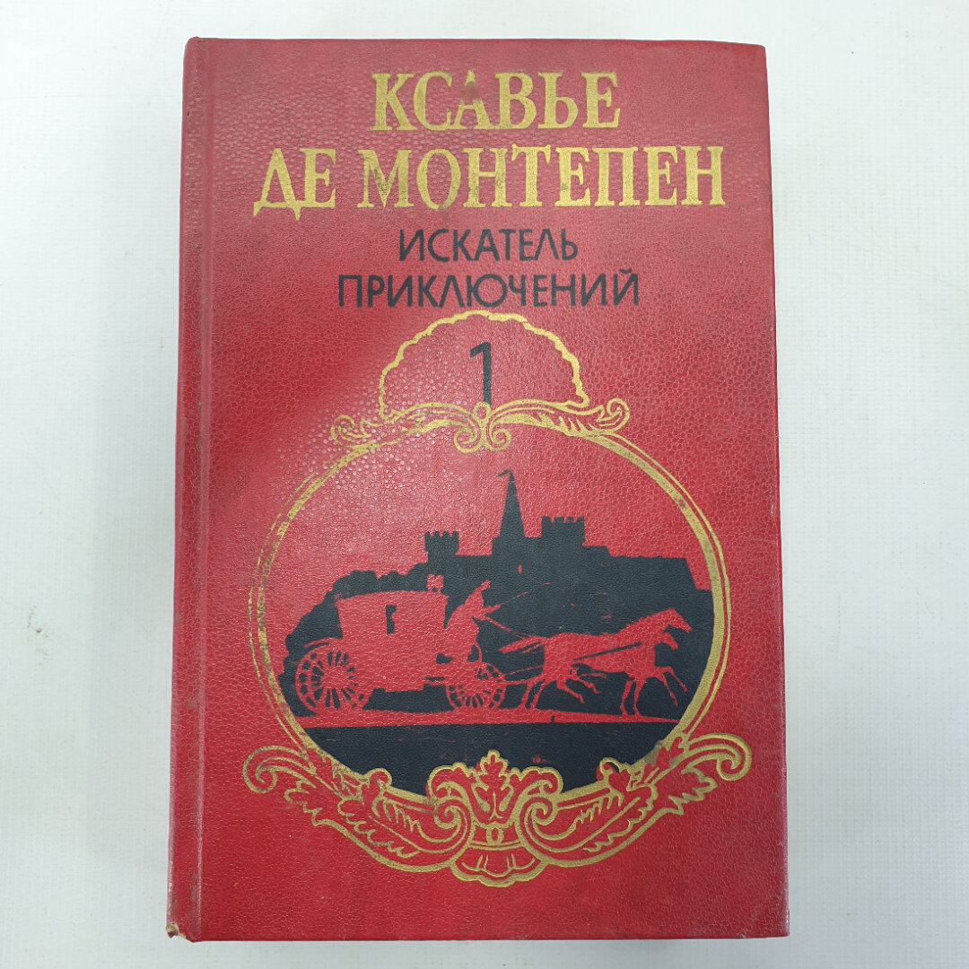 Г. де Монтепен "Искатель приключений", книга первая