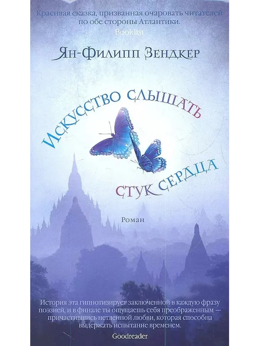 Искусство слышать стук сердца: роман