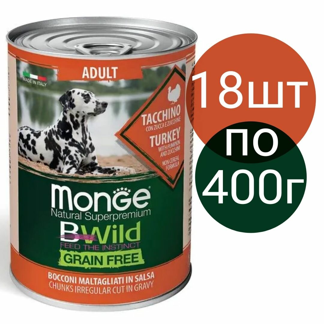 Влажный корм Monge Dog BWild GRAIN FREE , для взрослых собак, беззерновой, со вкусом индейки , тыквы и кабачков (18шт по 400г)