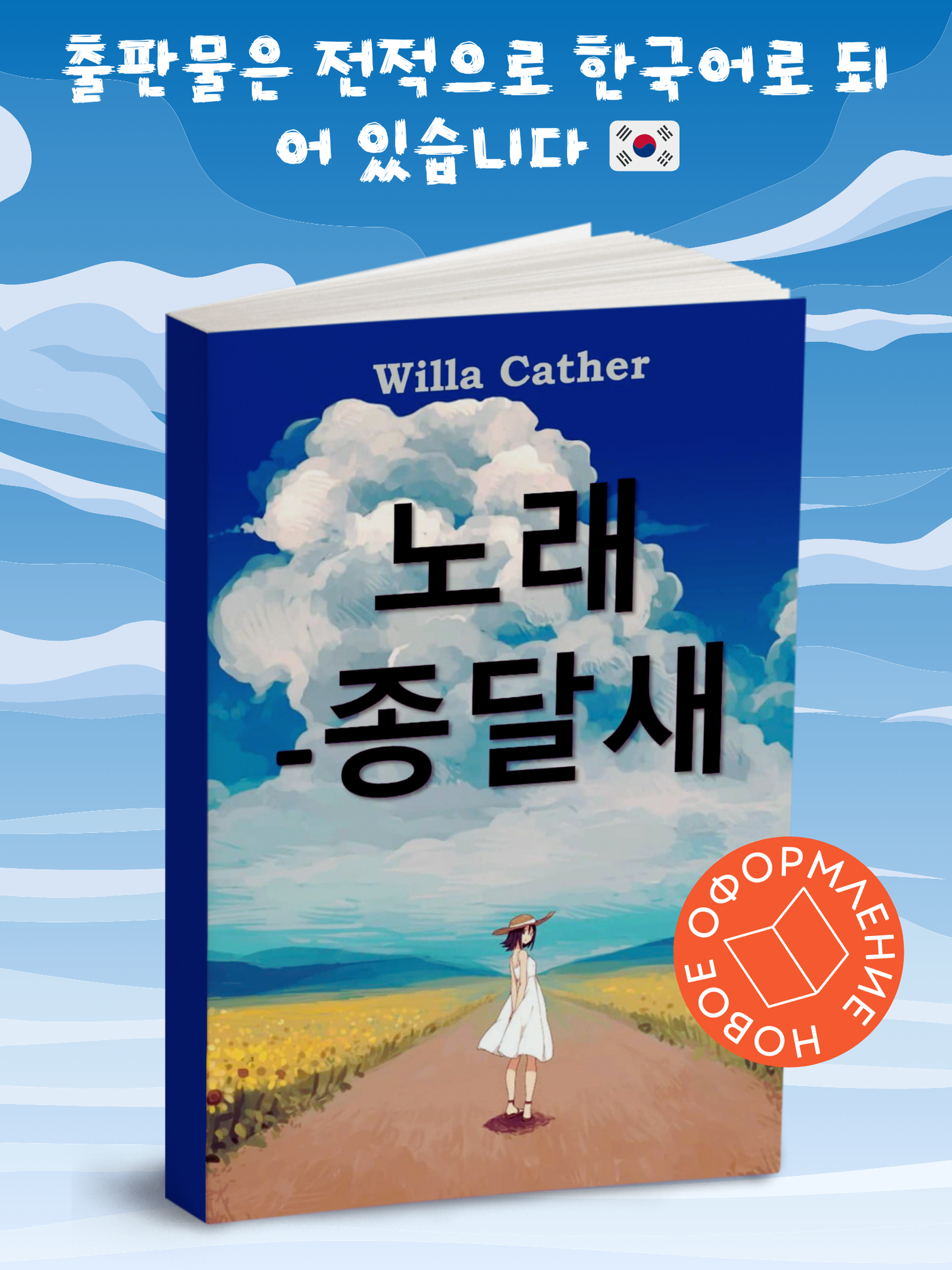 Песня жаворонка на корейском языке. Song of the Lark, Korean edition