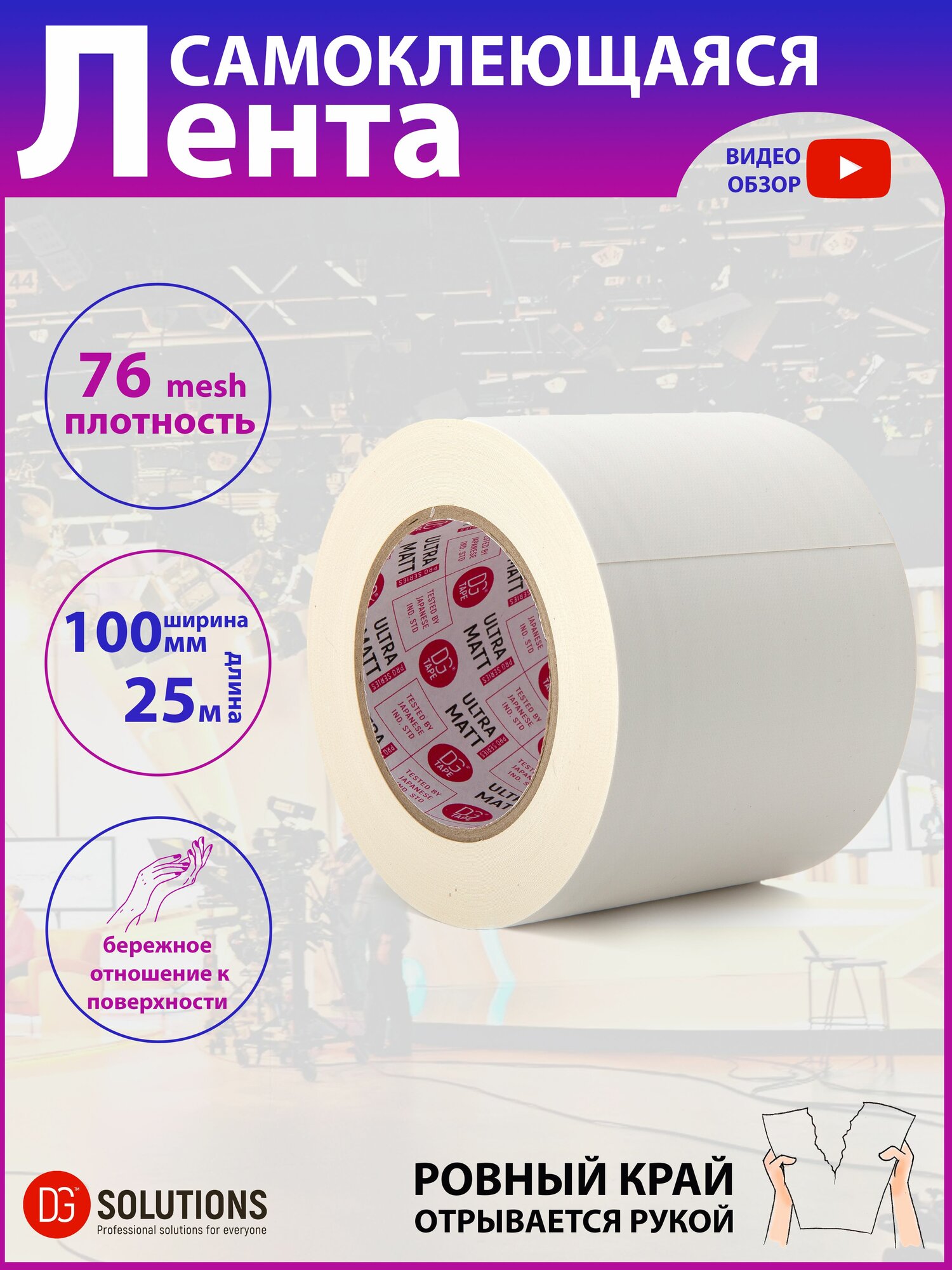 Матовый гаффер тейп DGTAPE ultraMATT 100мм/25м, Белый. Клейкая gaffer-лента на тканевой основе