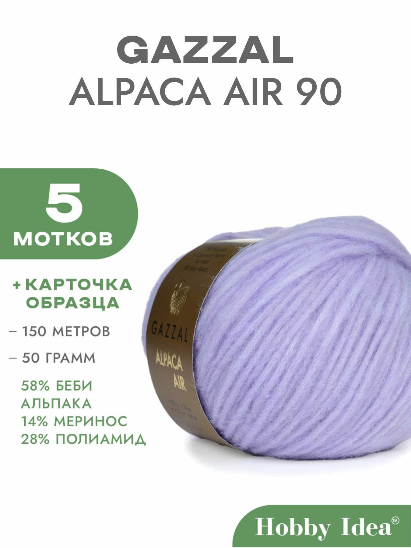 Пряжа Gazzal Alpaca Air 90 Сиреневый 5 мотков (Пряжа для вязания Газзал Альпака Эйр)