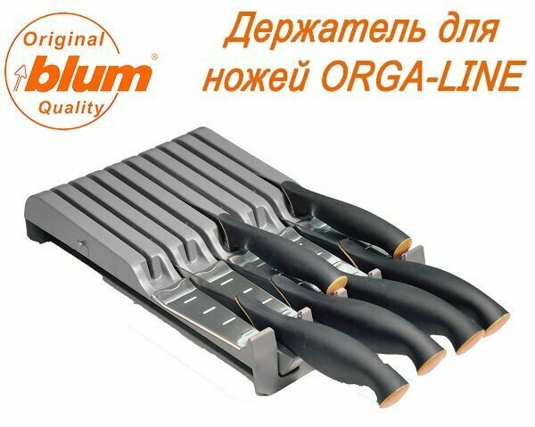 Держатель для ножей Blum, ORGA-LINE